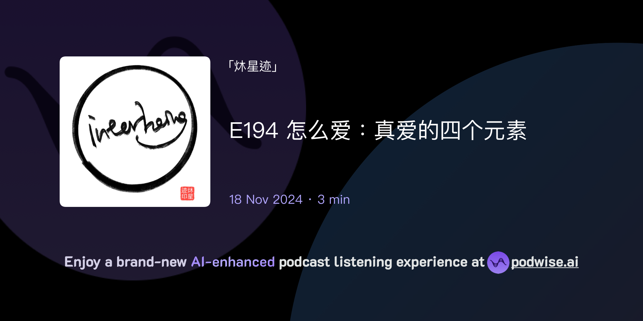 E194 怎么爱：真爱的四个元素 | 炑星迹 | Podwise
