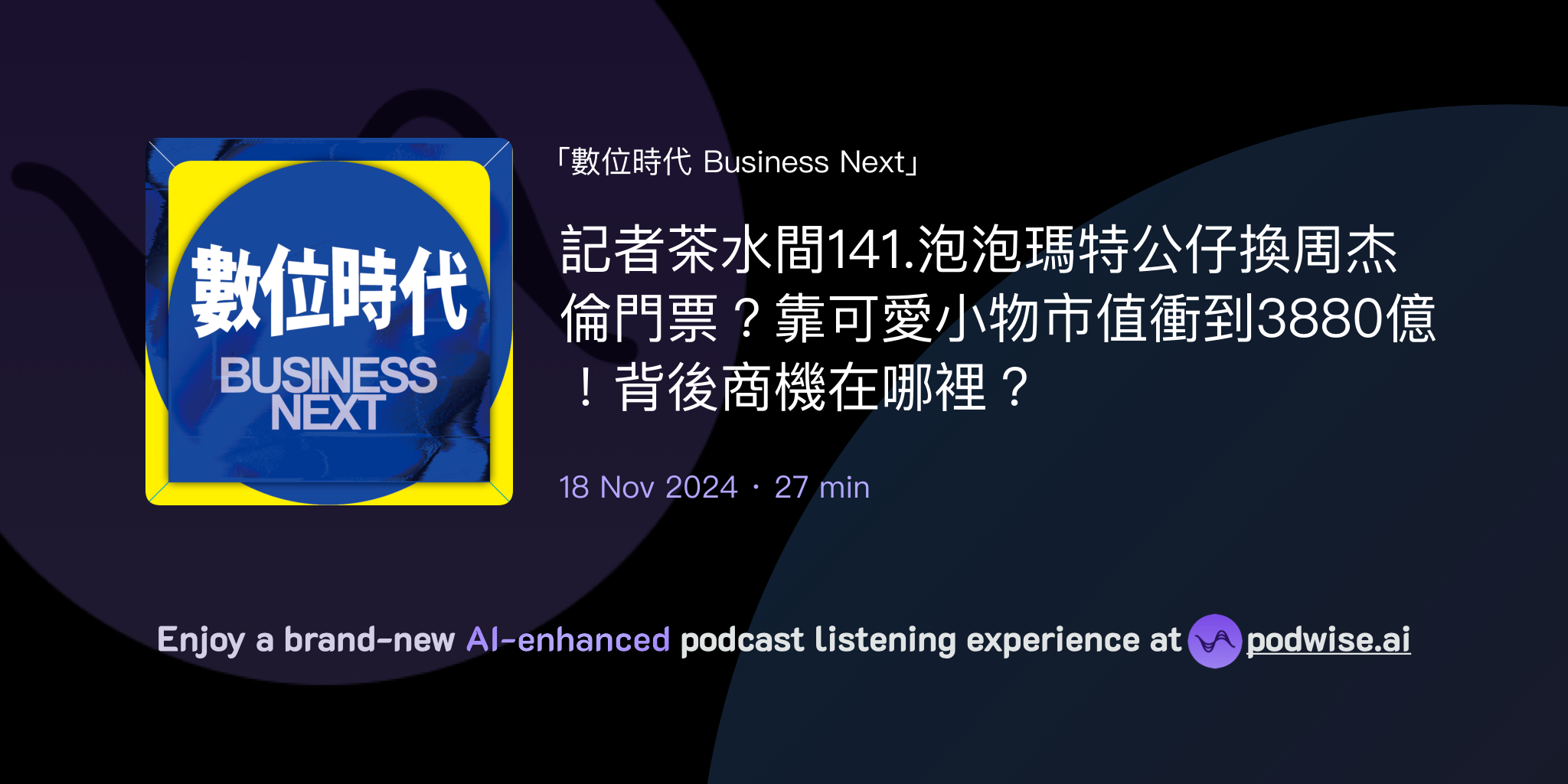 記者茶水間141.泡泡瑪特公仔換周杰倫門票？靠可愛小物市值衝到3880億！背後商機在哪裡？ | 數位時代 Business Next | Podwise