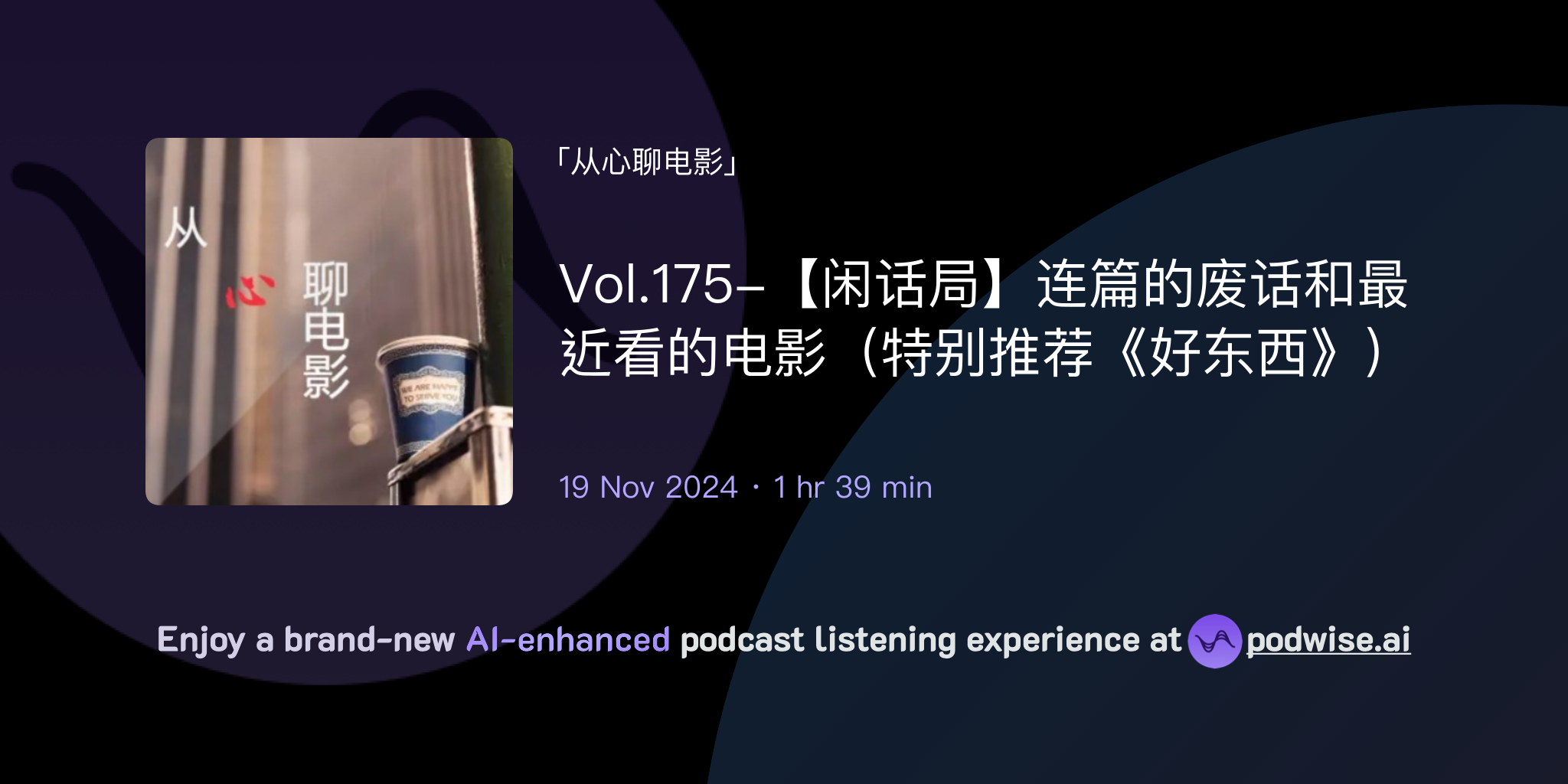 Vol.175-【闲话局】连篇的废话和最近看的电影（特别推荐《好东西》） | 从心聊电影 | Podwise