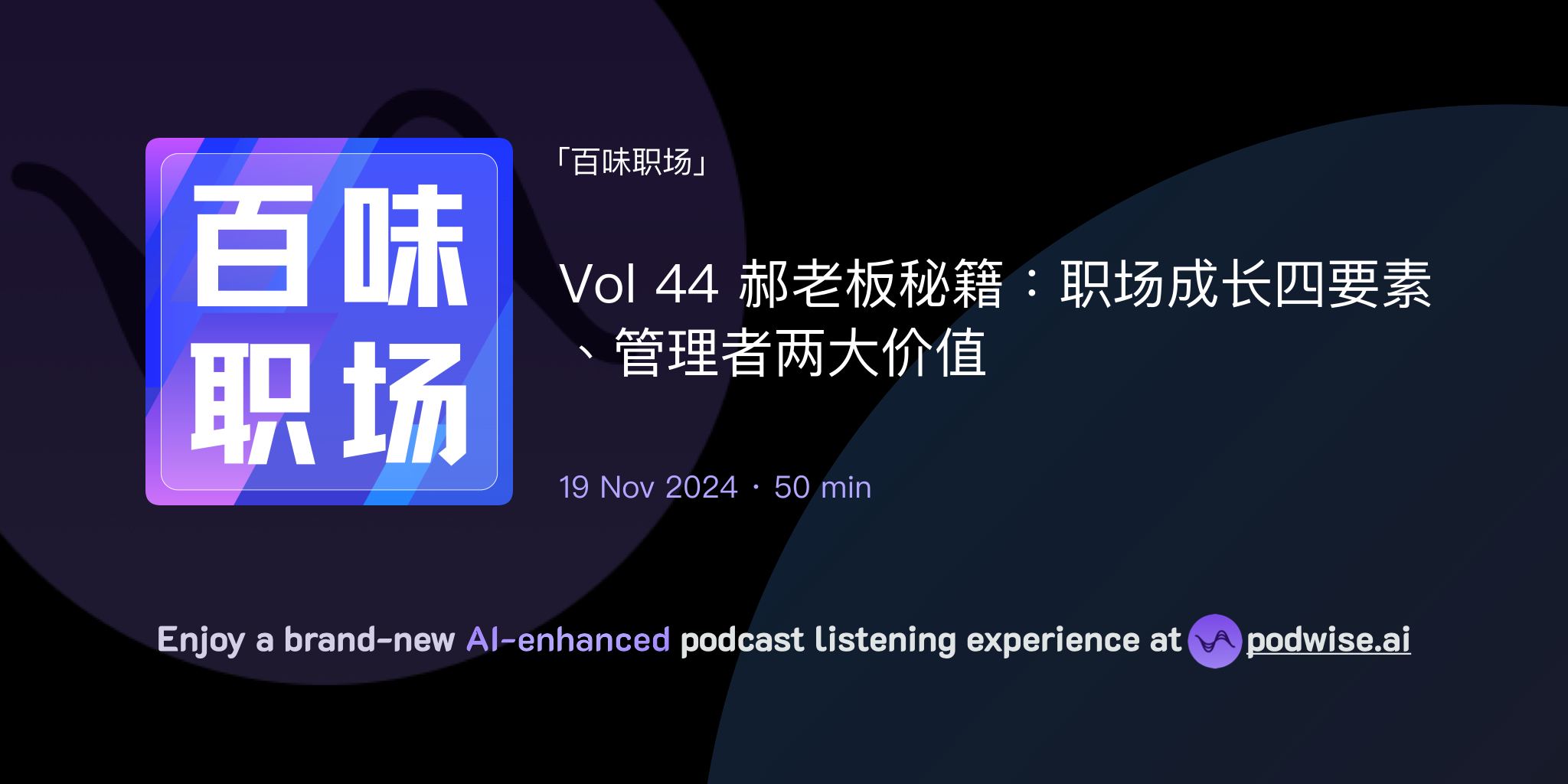Vol 44 郝老板秘籍：职场成长四要素、管理者两大价值 | 百味职场 | Podwise