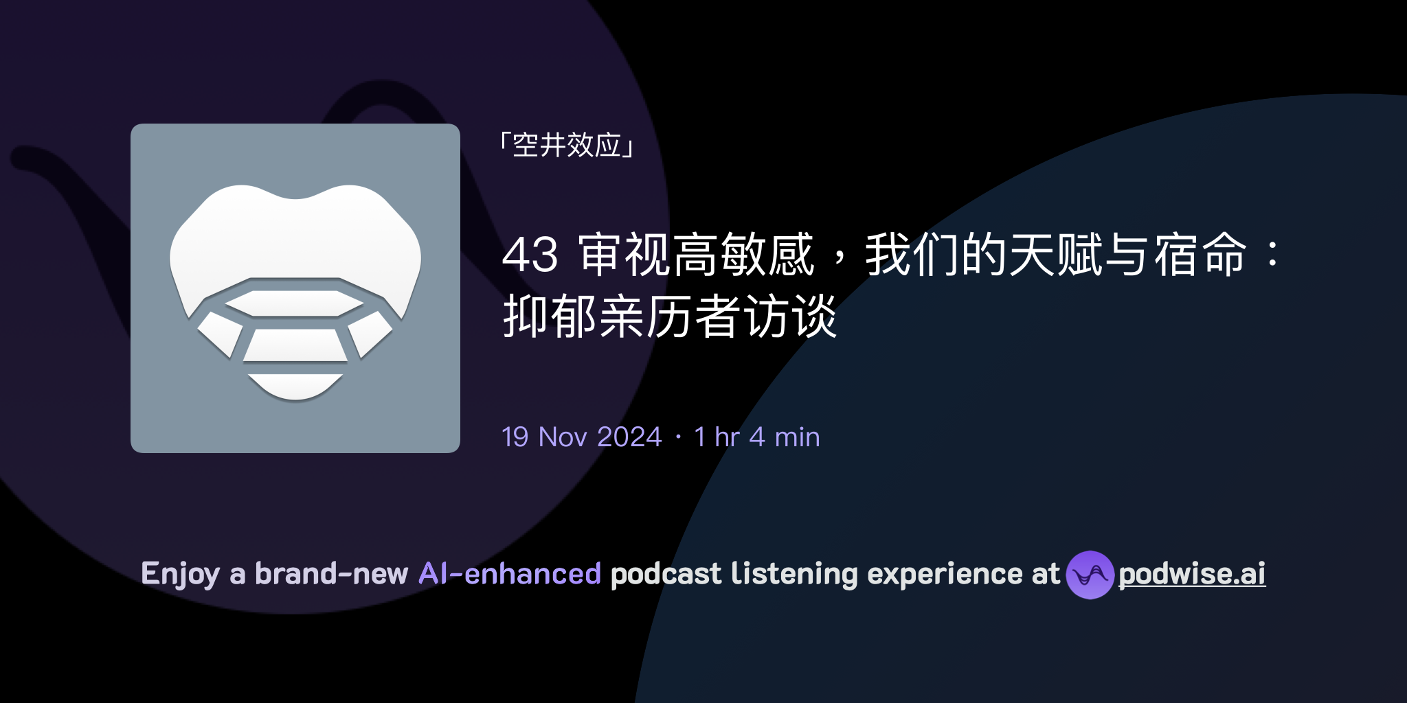 43 审视高敏感，我们的天赋与宿命：抑郁亲历者访谈 | 空井效应 | Podwise