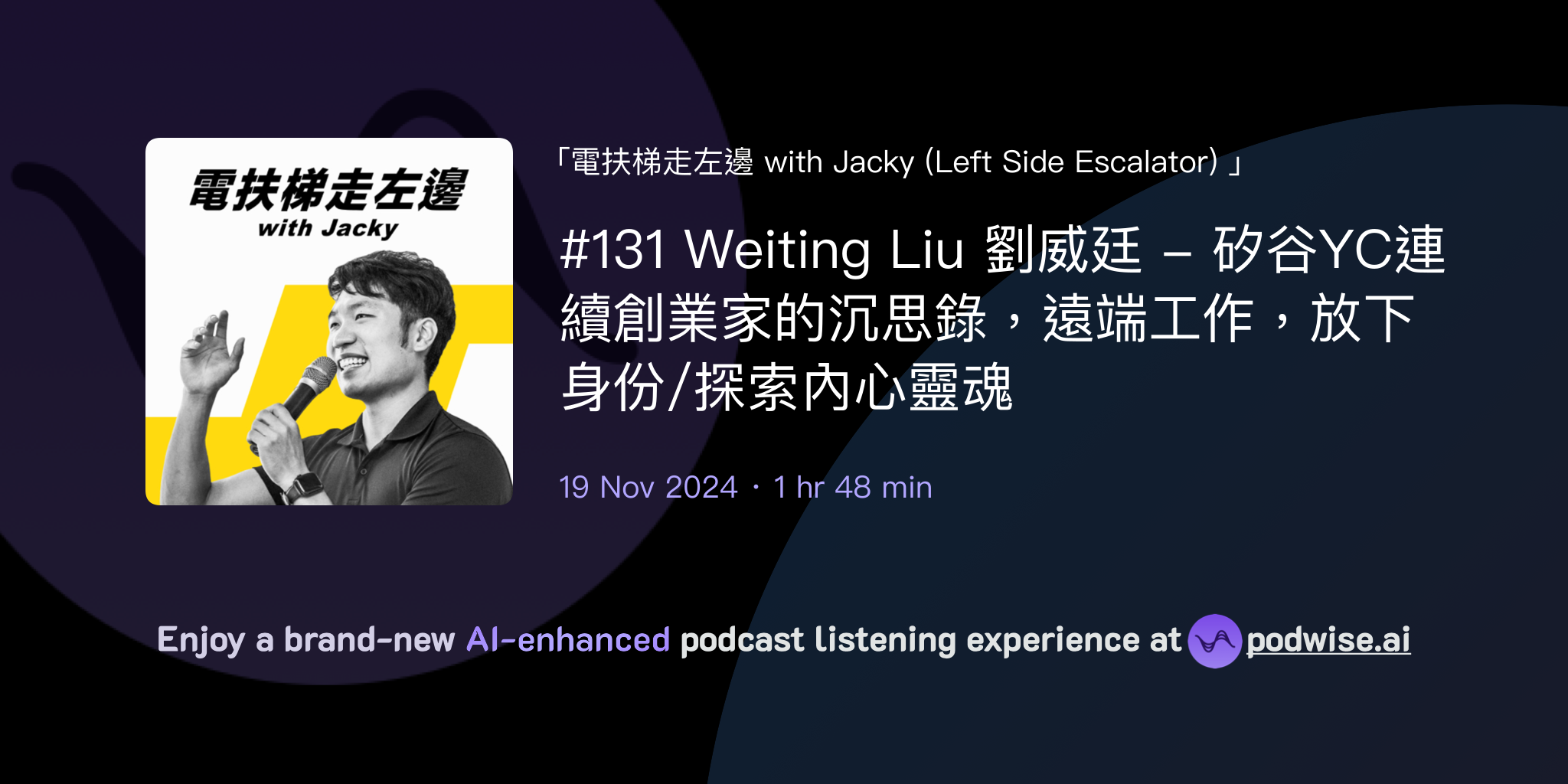 #131 Weiting Liu 劉威廷 - 矽谷YC連續創業家的沉思錄，遠端工作，放下身份/探索內心靈魂 | 電扶梯走左邊 with ...