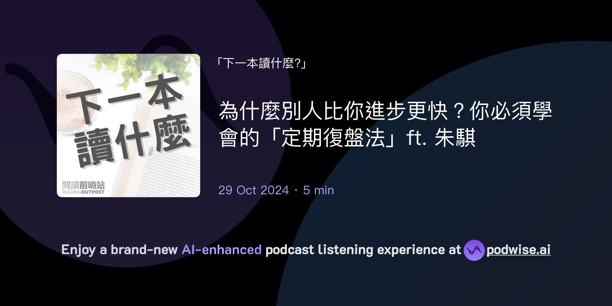 為什麼別人比你進步更快？你必須學會的「定期復盤法」ft. 朱騏 | 下一本讀什麼? | Podwise