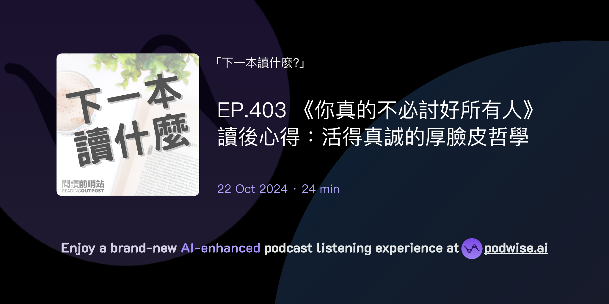 EP.403 《你真的不必討好所有人》讀後心得：活得真誠的厚臉皮哲學 | 下一本讀什麼? | Podwise