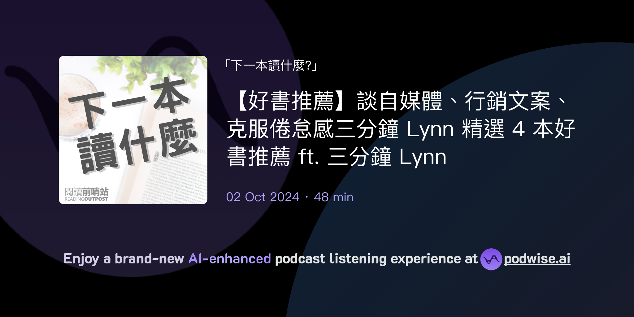 【好書推薦】談自媒體、行銷文案、克服倦怠感三分鐘 Lynn 精選 4 本好書推薦 ft. 三分鐘 Lynn | 下一本讀什麼? | Podwise