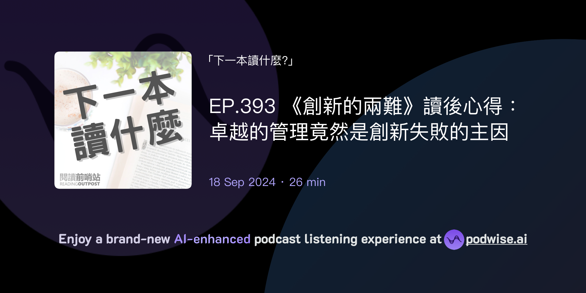 EP.393 《創新的兩難》讀後心得：卓越的管理竟然是創新失敗的主因 | 下一本讀什麼? | Podwise