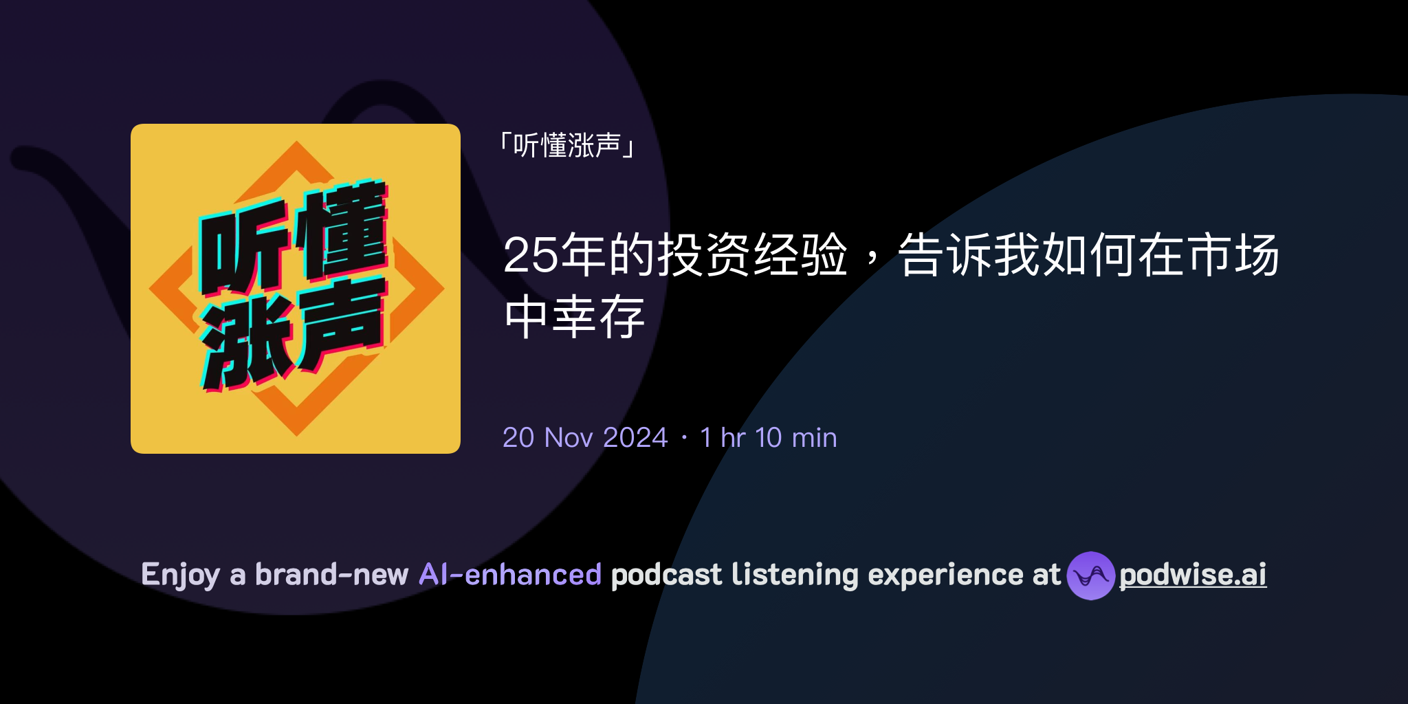 25年的投资经验，告诉我如何在市场中幸存 | 听懂涨声 | Podwise
