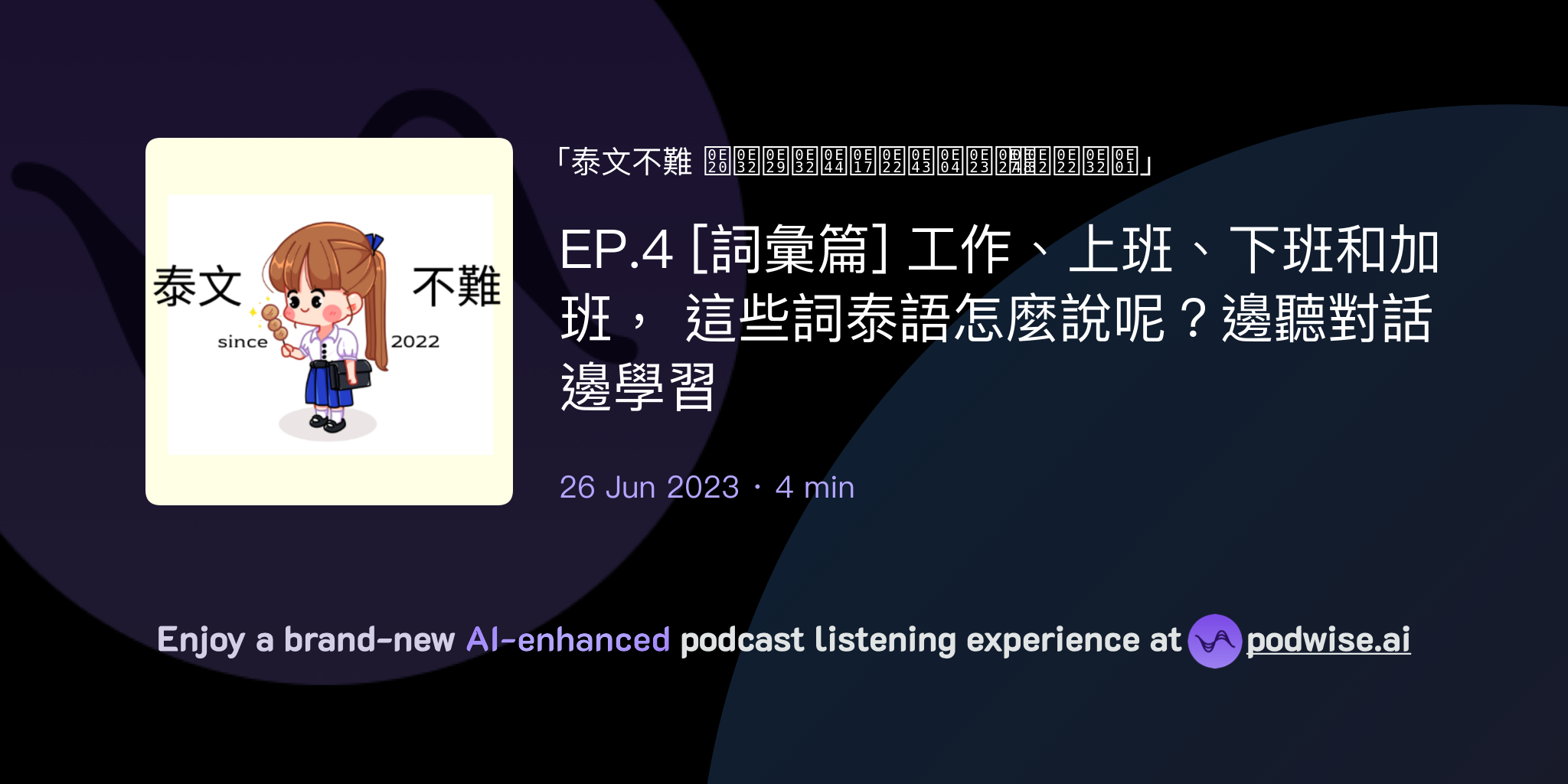 EP.4 [詞彙篇] 工作、上班、下班和加班， 這些詞泰語怎麼說呢？邊聽對話邊學習 | 泰文不難 ภาษาไทยใครว่ายาก | Podwise