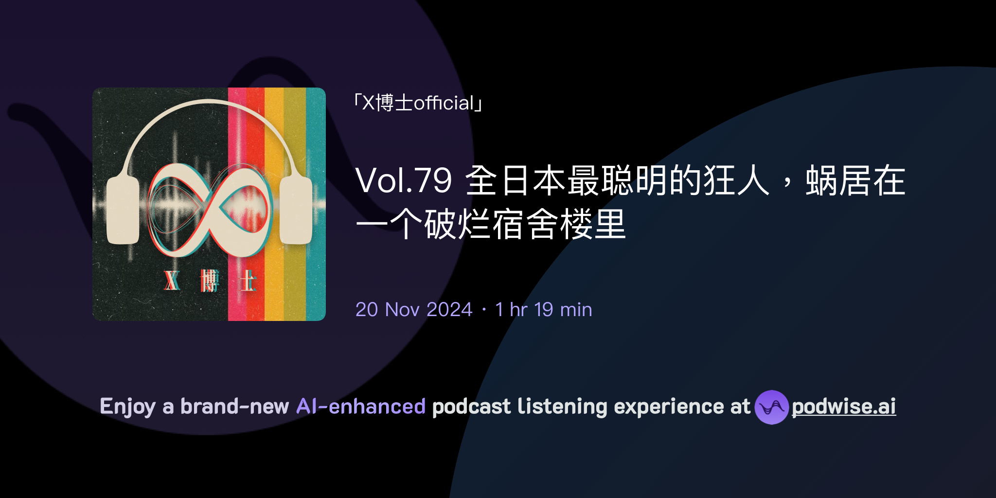 Vol.79 全日本最聪明的狂人，蜗居在一个破烂宿舍楼里 | X博士official | Podwise