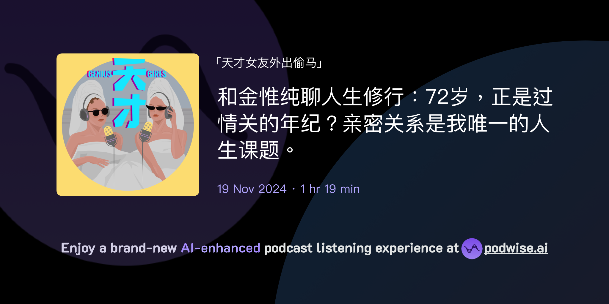 和金惟纯聊人生修行：72岁，正是过情关的年纪？亲密关系是我唯一的人生课题。 | 天才女友外出偷马 | Podwise