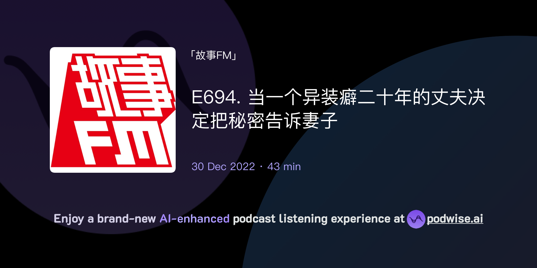 E694. 当一个异装癖二十年的丈夫决定把秘密告诉妻子 | 故事FM | Podwise