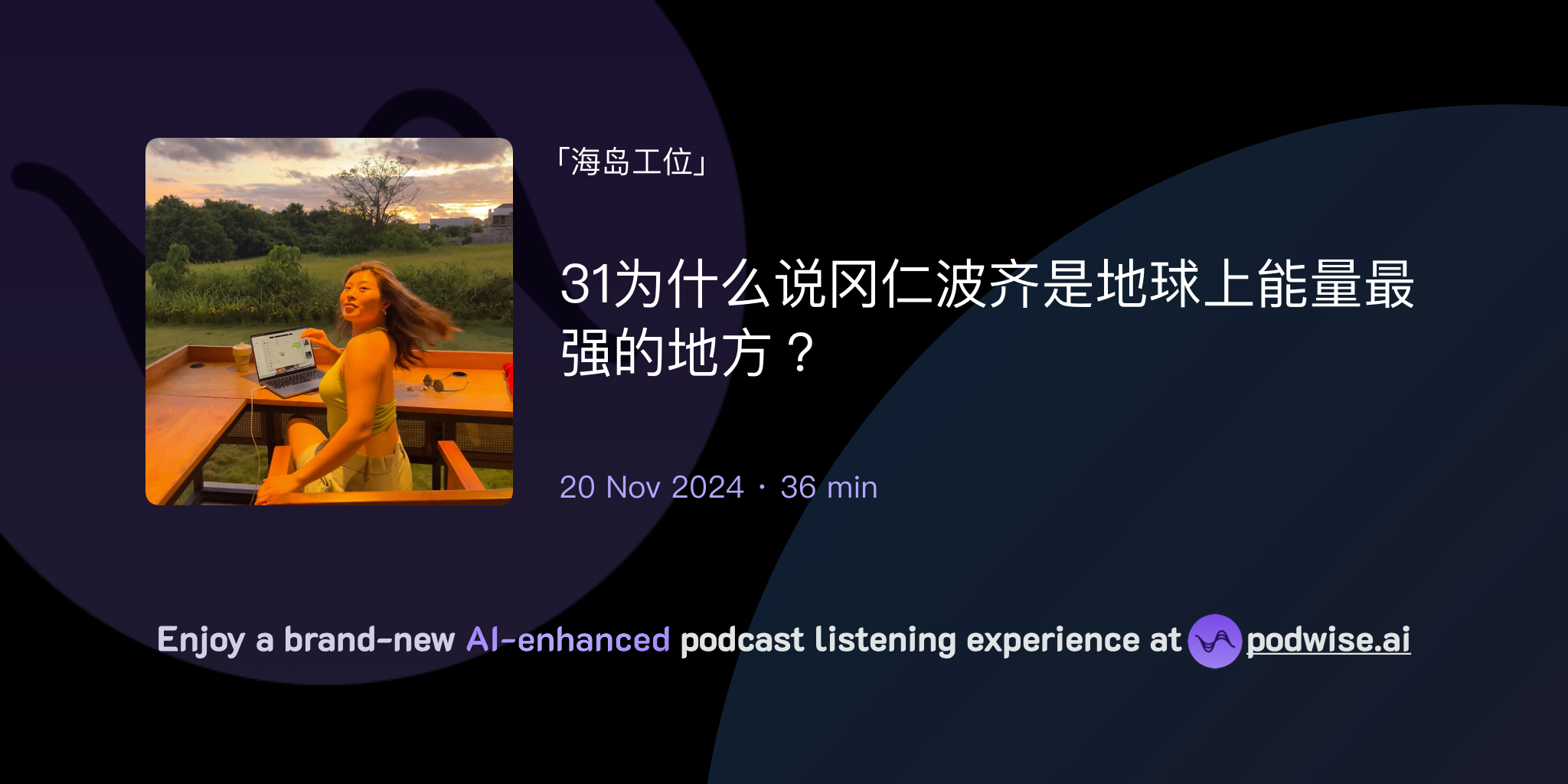31为什么说冈仁波齐是地球上能量最强的地方？ | 海岛工位 | Podwise