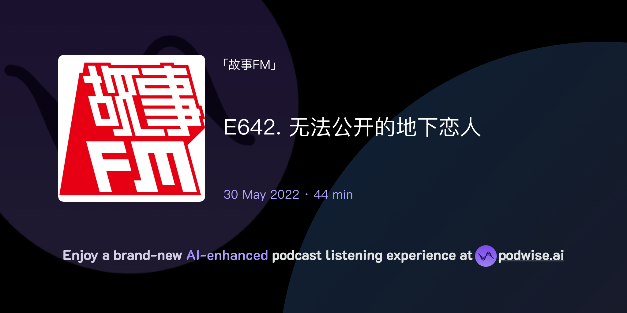 E642. 无法公开的地下恋人 | 故事FM | Podwise