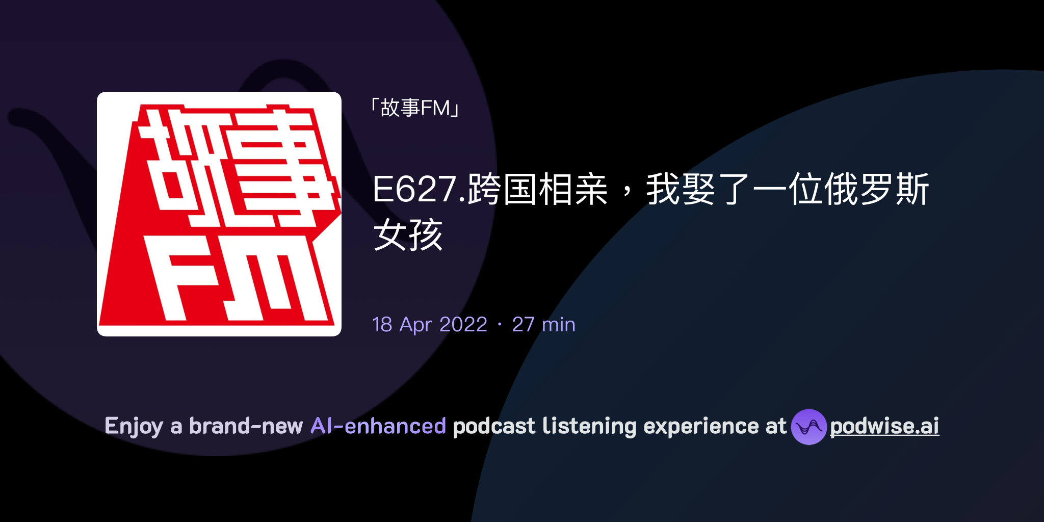 E627.跨国相亲，我娶了一位俄罗斯女孩 | 故事FM | Podwise