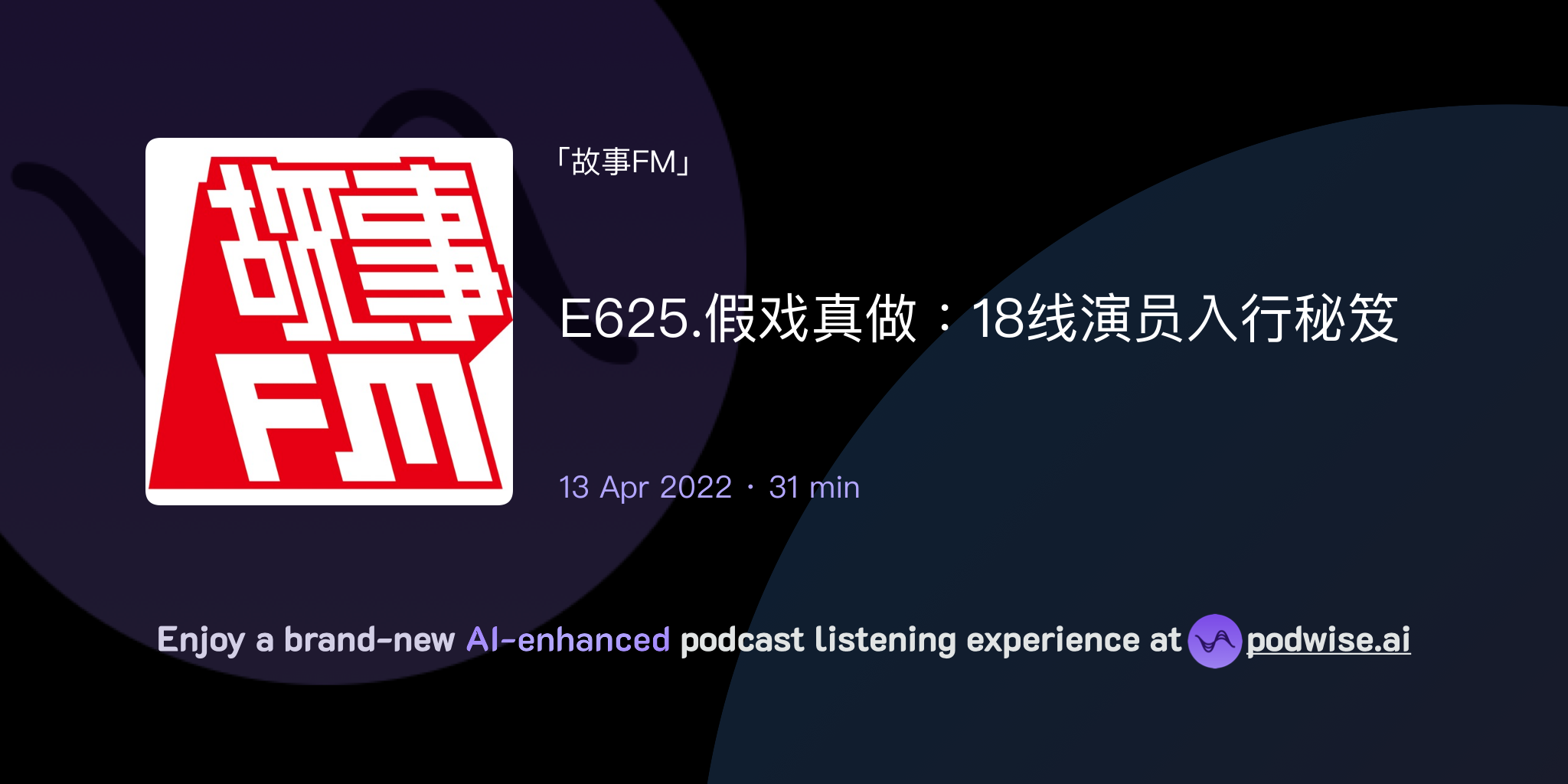 E625.假戏真做：18线演员入行秘笈 | 故事FM | Podwise