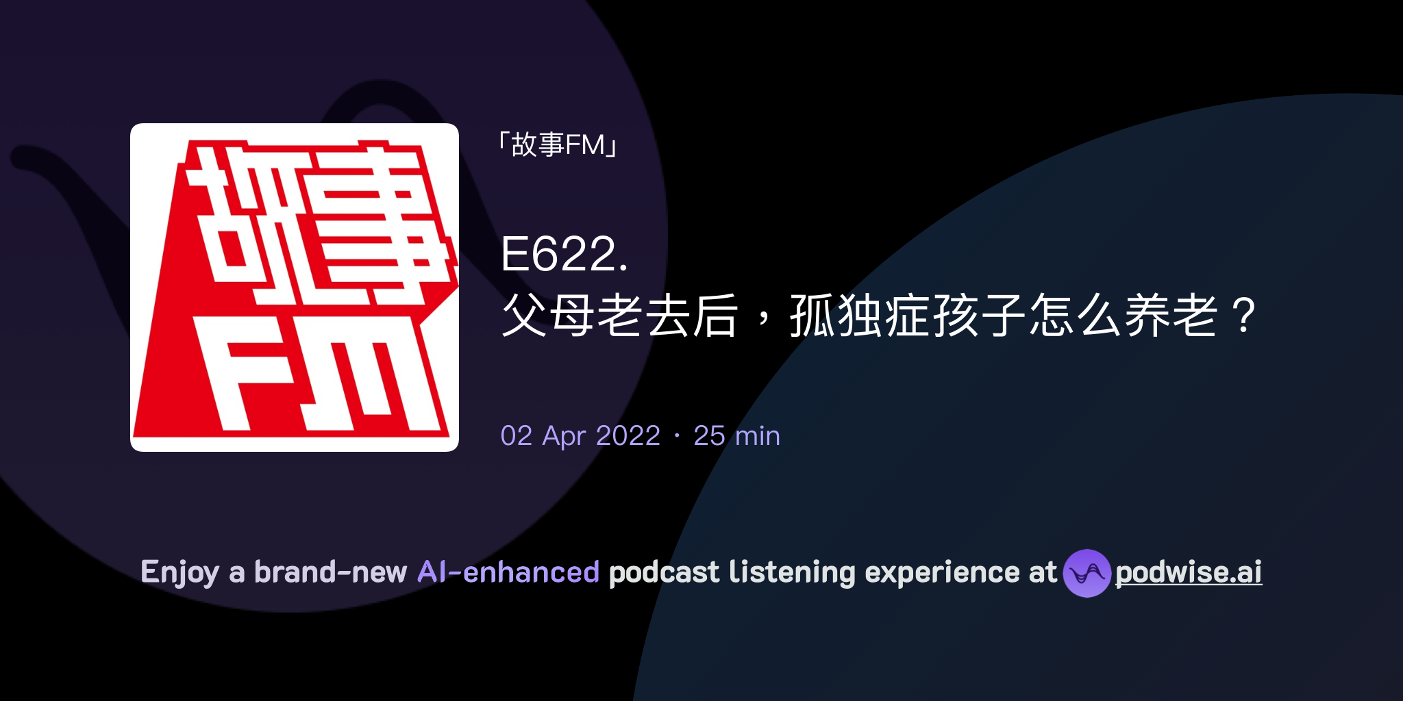 E622. 父母老去后，孤独症孩子怎么养老？ | 故事FM | Podwise