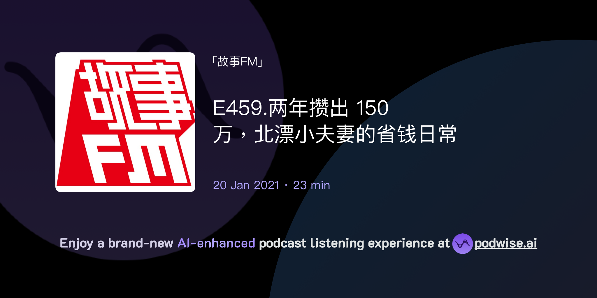 E459.两年攒出 150 万，北漂小夫妻的省钱日常 | 故事FM | Podwise