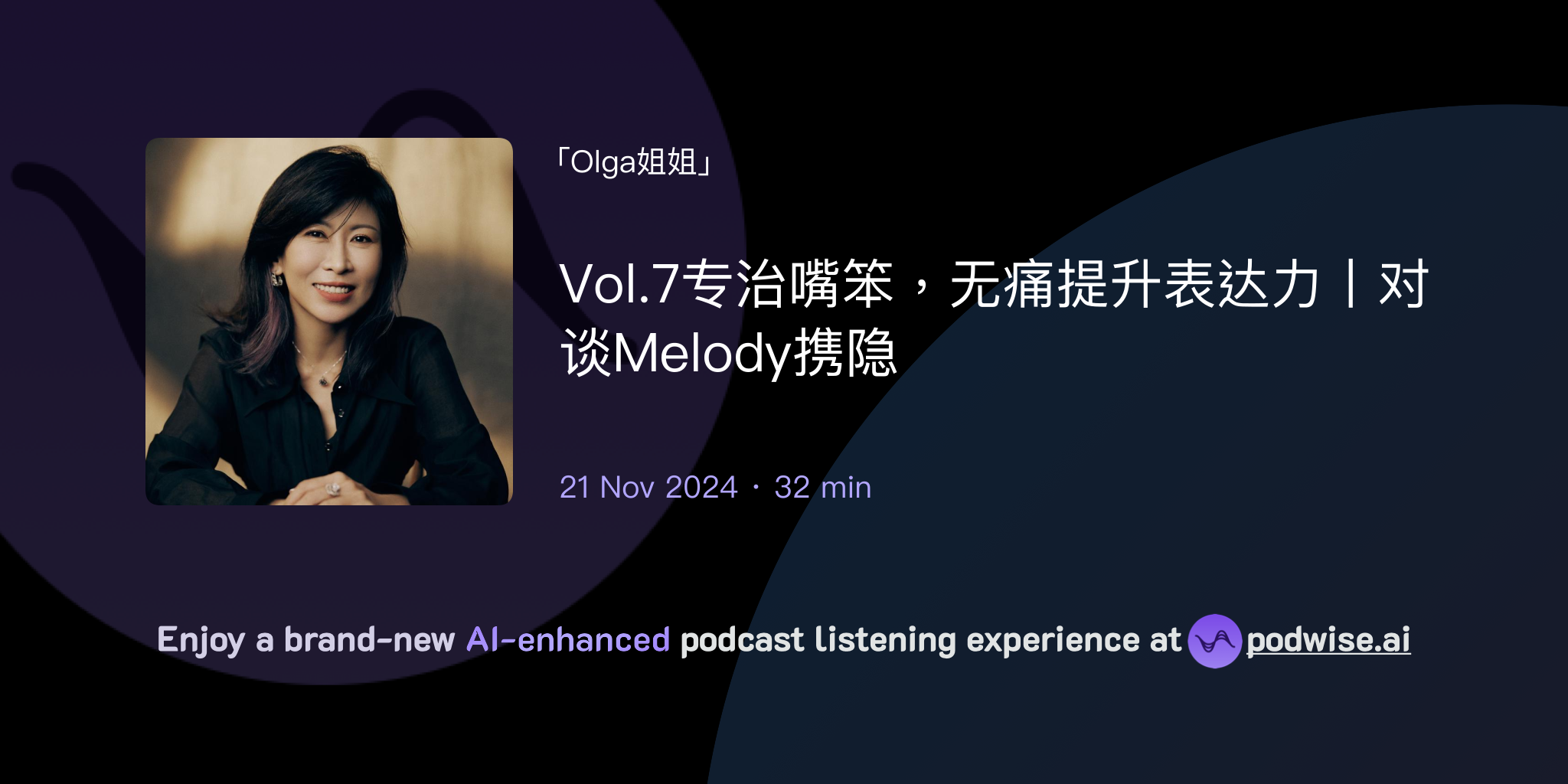 Vol.7专治嘴笨，无痛提升表达力丨对谈Melody携隐 | Olga姐姐 | Podwise
