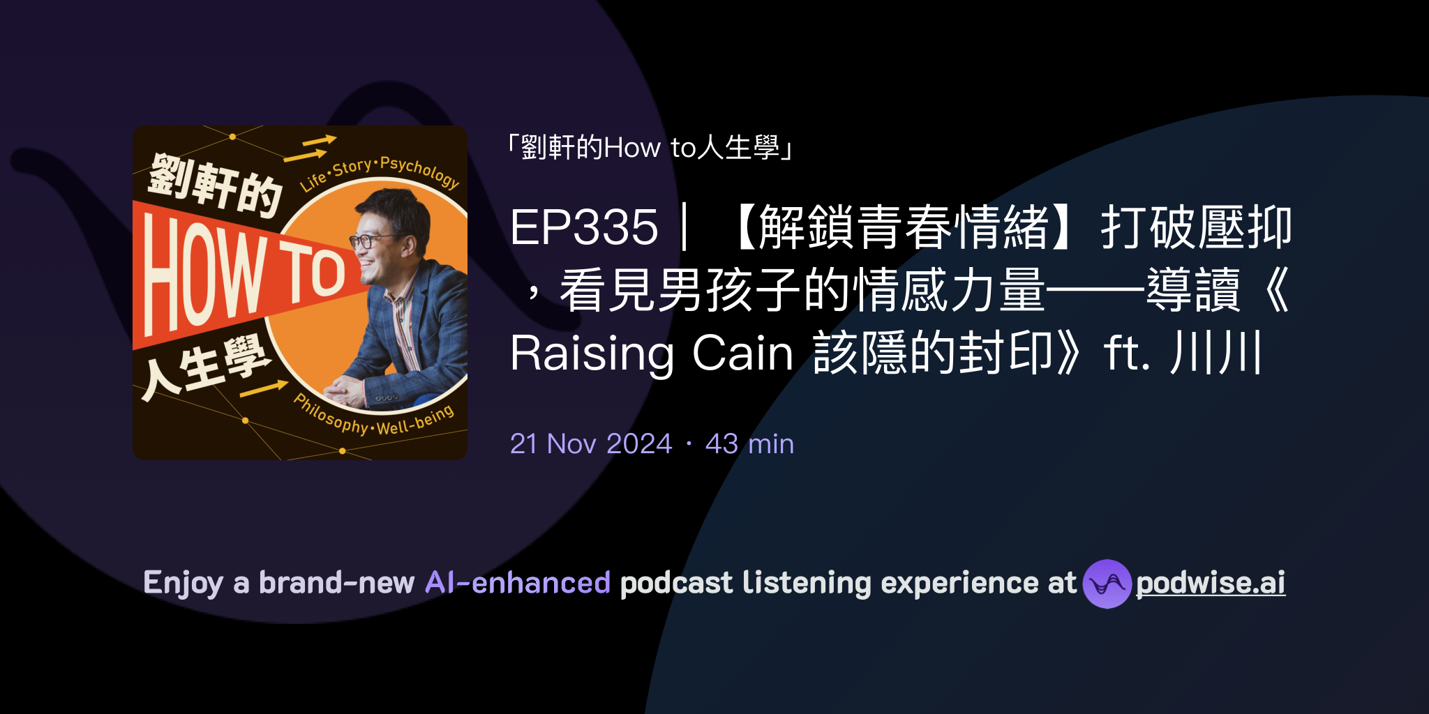 EP335｜【解鎖青春情緒】打破壓抑，看見男孩子的情感力量——導讀《Raising Cain 該隱的封印》ft. 川川 | 劉軒的How to人生學 | Podwise
