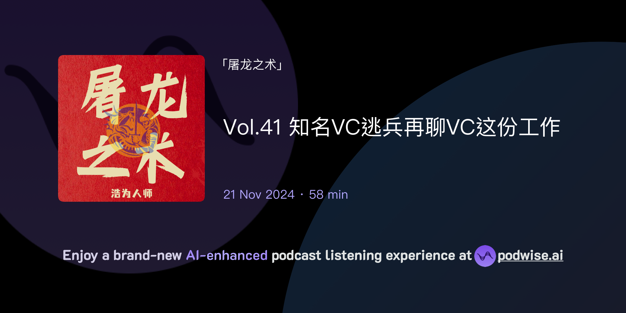 Vol.41 知名VC逃兵再聊VC这份工作 | 屠龙之术 | Podwise