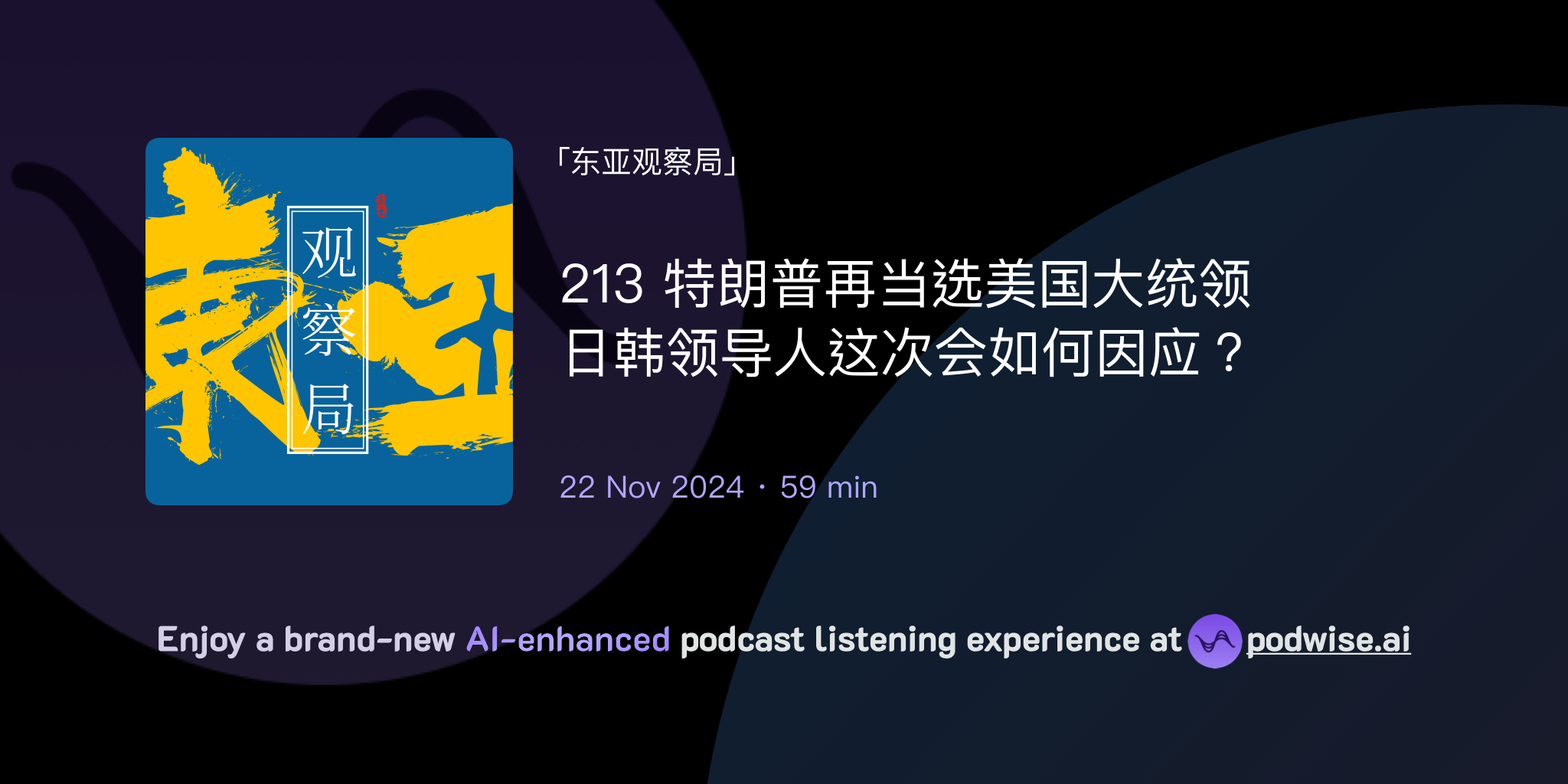 213 特朗普再当选美国大统领 日韩领导人这次会如何因应？ | 东亚观察局 | Podwise