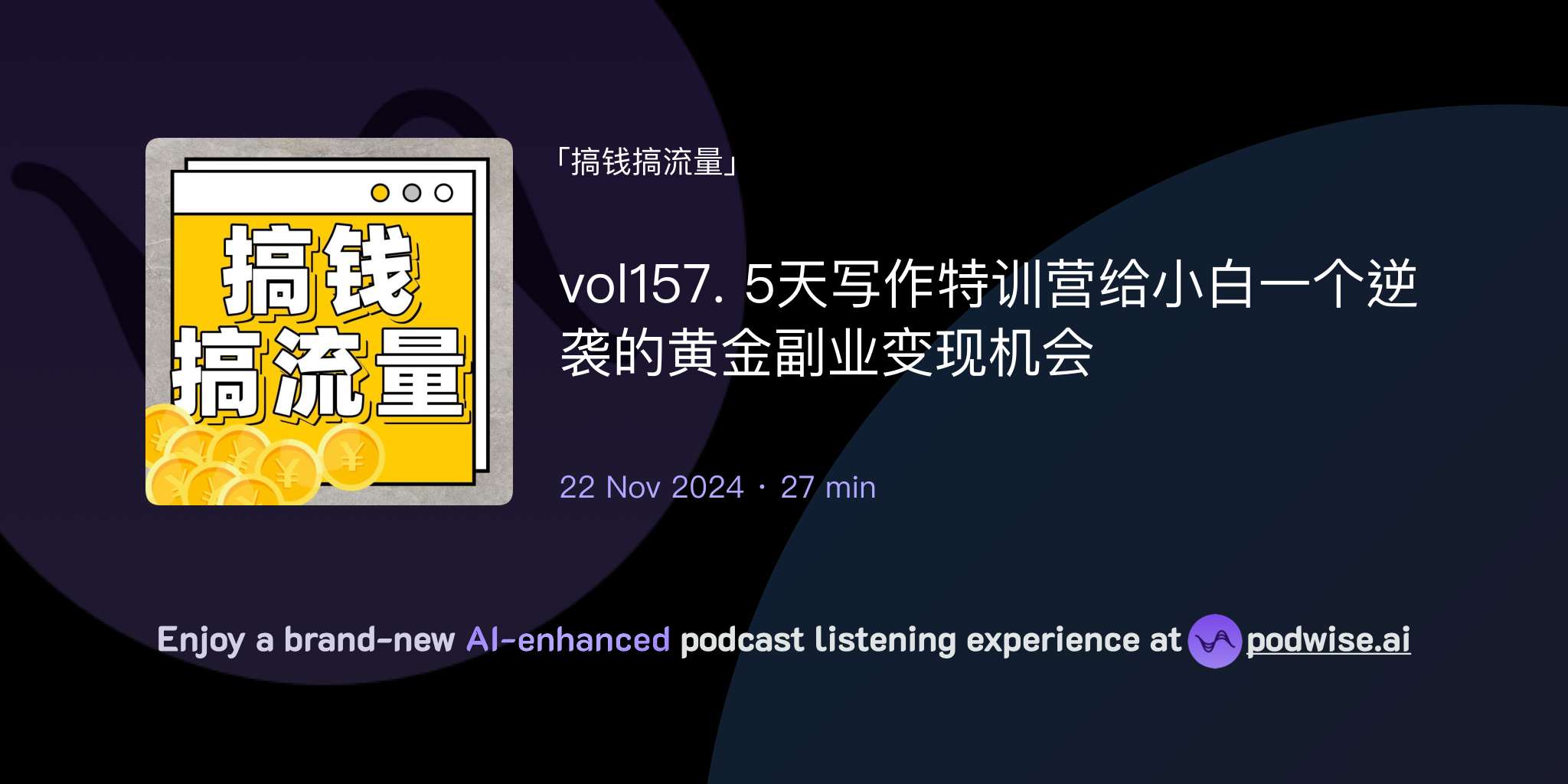 vol157. 5天写作特训营给小白一个逆袭的黄金副业变现机会 | 搞钱搞流量 | Podwise