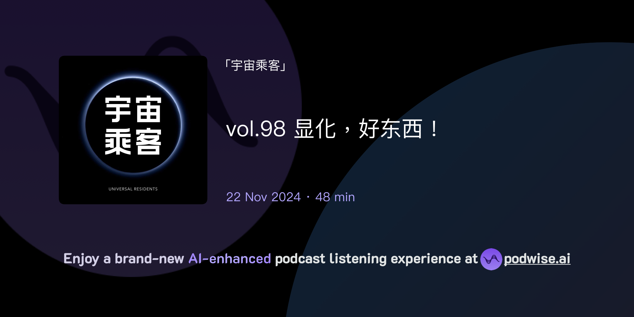 vol.98 显化，好东西！ | 宇宙乘客 | Podwise