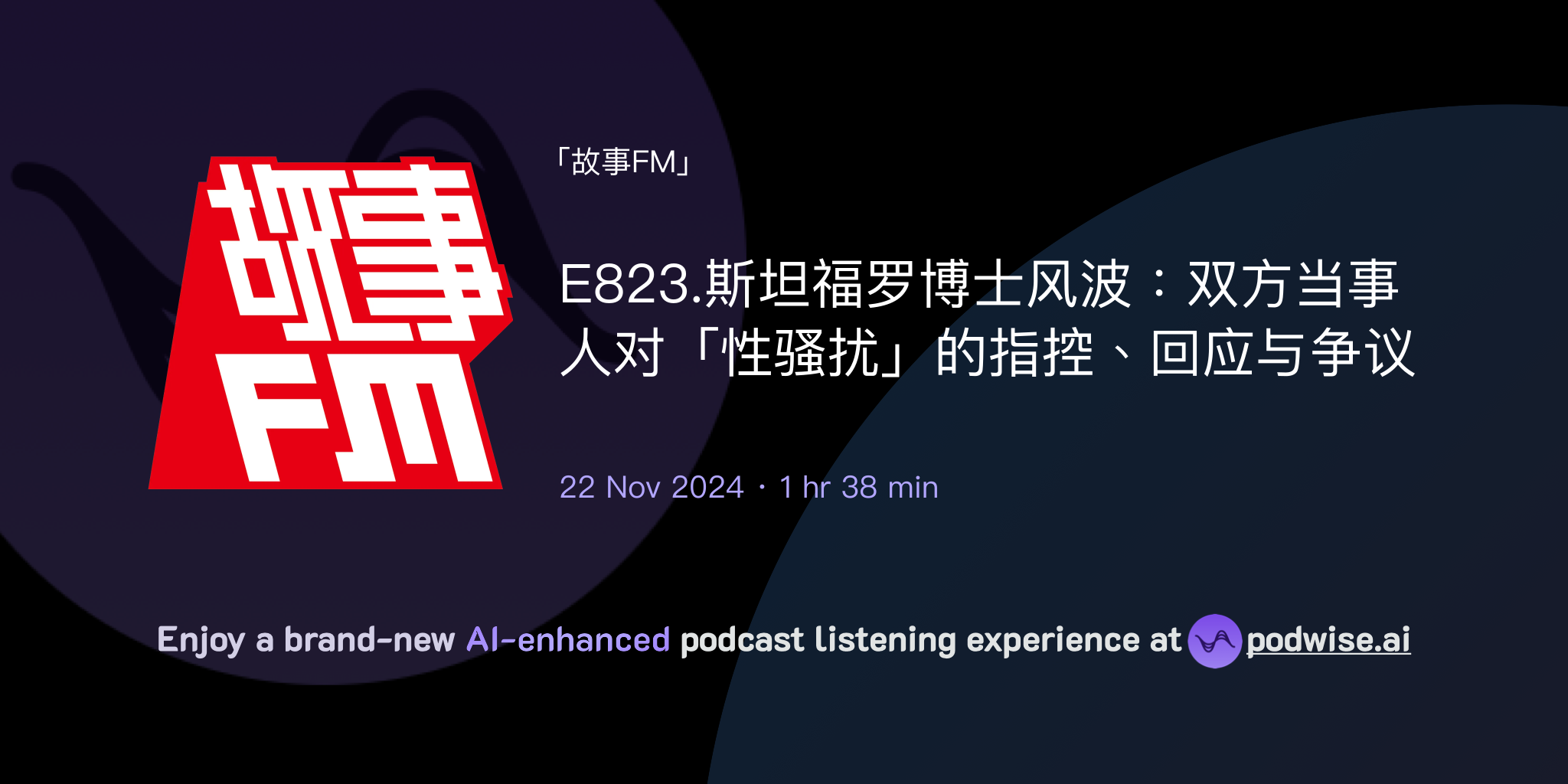 E823.斯坦福罗博士风波：双方当事人对「性骚扰」的指控、回应与争议 | 故事FM | Podwise
