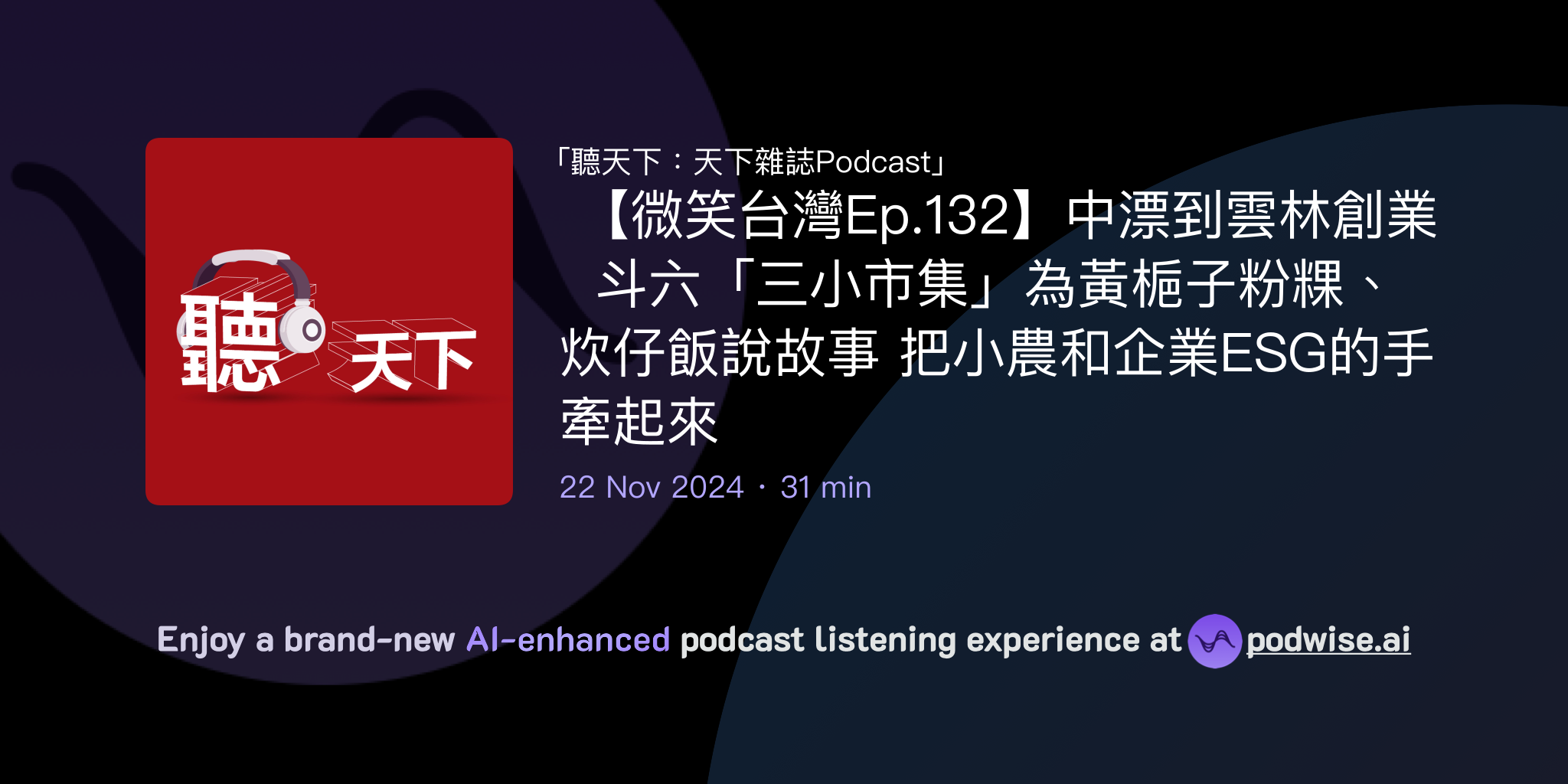 【微笑台灣Ep.132】中漂到雲林創業 斗六「三小市集」為黃梔子粉粿、炊仔飯說故事 把小農和企業ESG的手牽起來 | 聽天下：天下雜誌Podcast | Podwise
