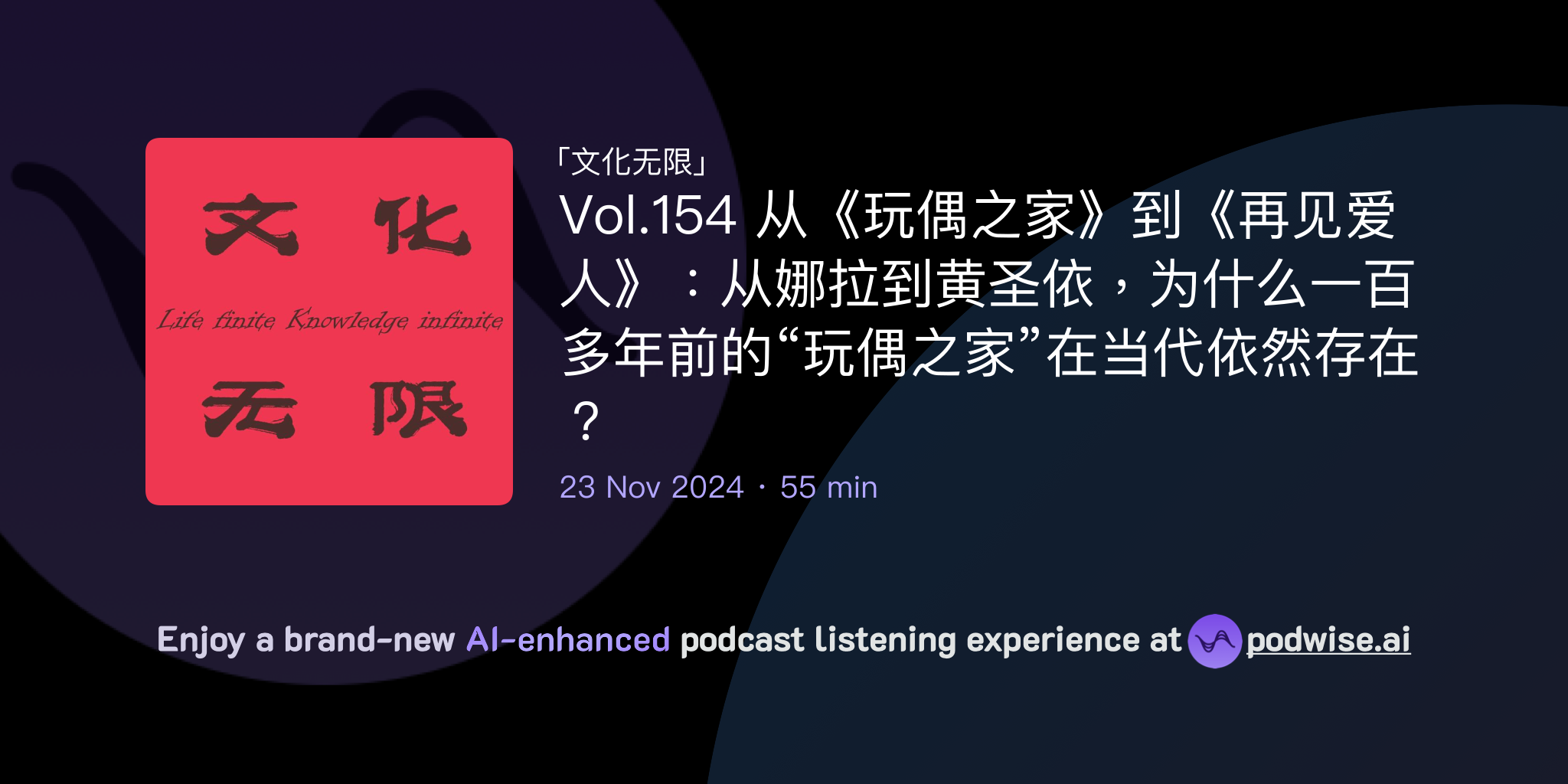 Vol.154 从《玩偶之家》到《再见爱人》：从娜拉到黄圣依，为什么一百多年前的“玩偶之家”在当代依然存在？ | 文化无限 | Podwise