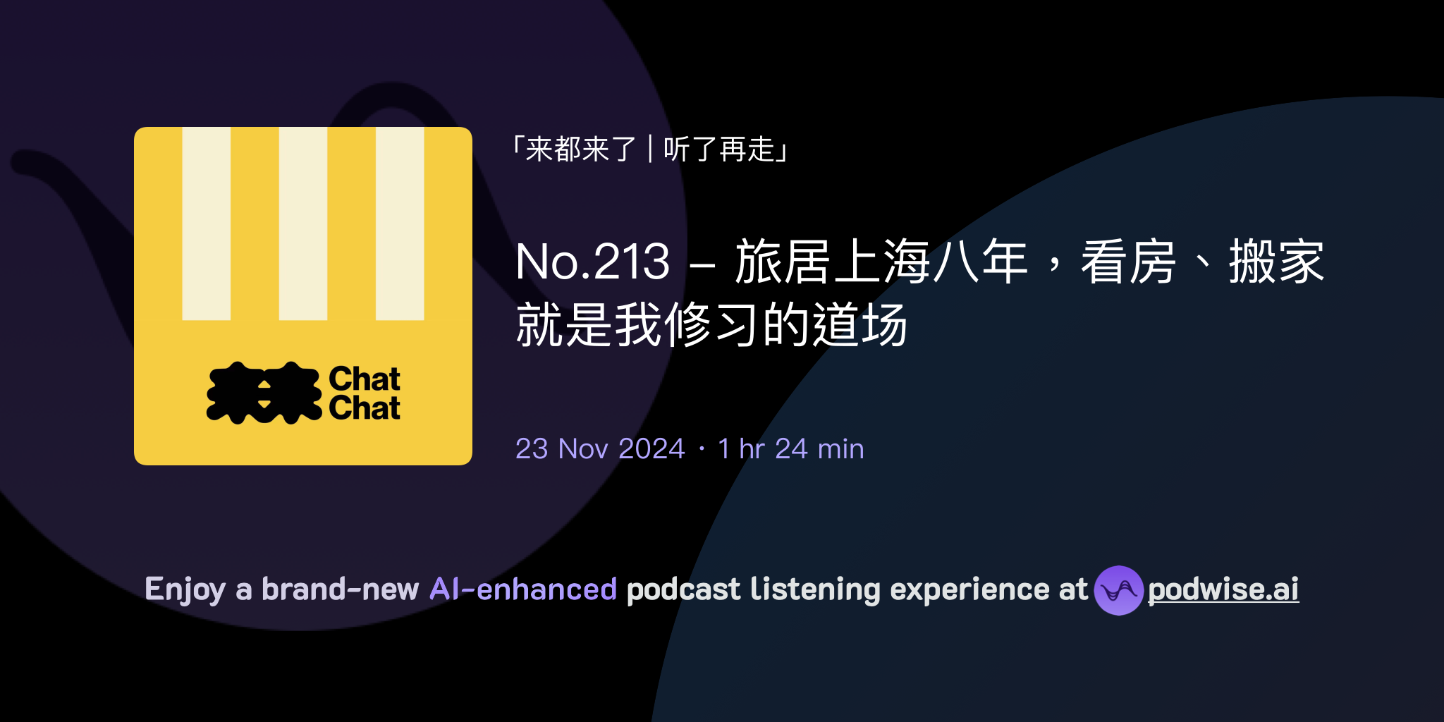 No.213 - 旅居上海八年，看房、搬家就是我修习的道场 | 来都来了 | 听了再走 | Podwise