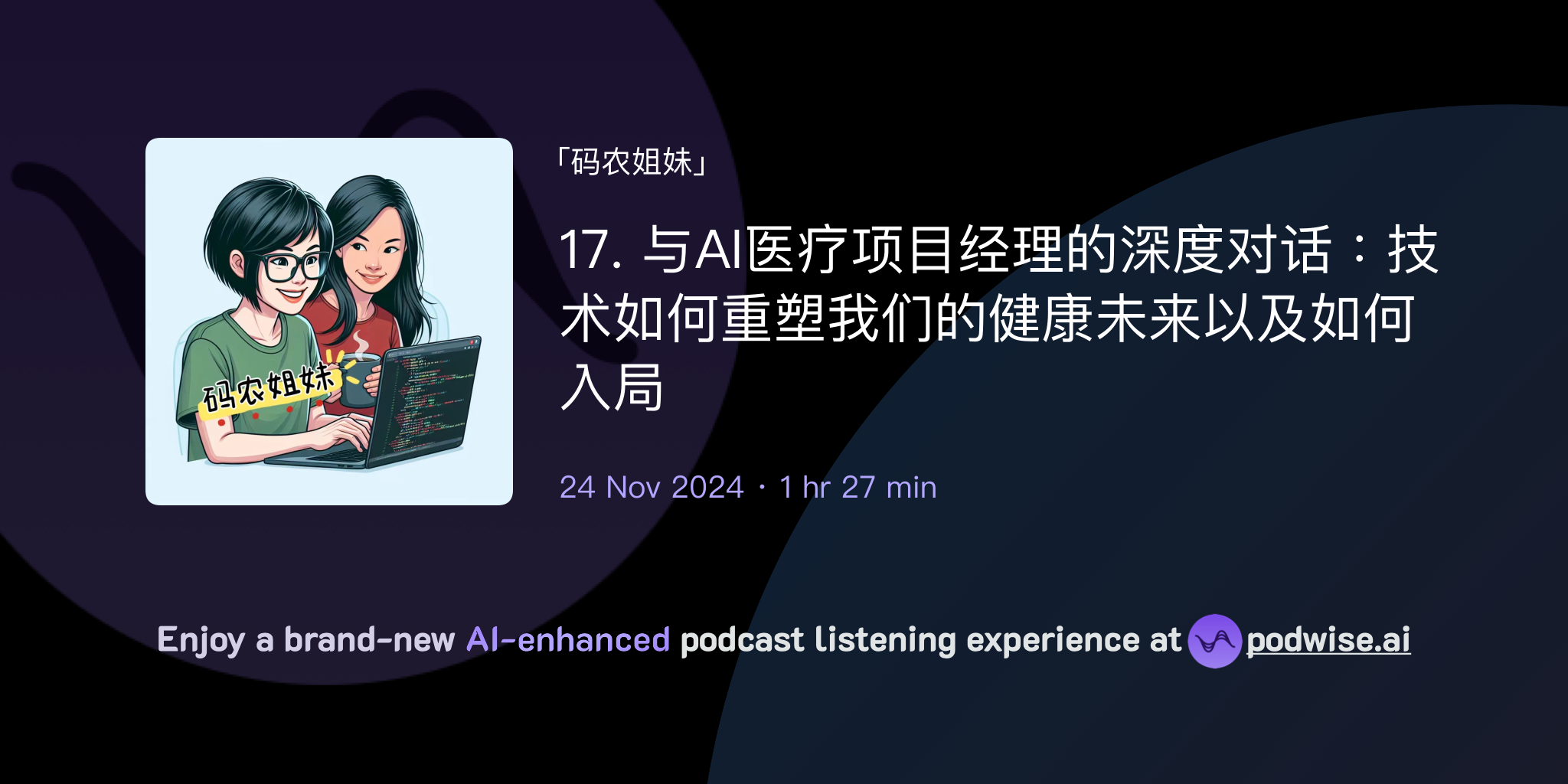 17. 与AI医疗项目经理的深度对话：技术如何重塑我们的健康未来以及如何入局 | 码农姐妹 | Podwise