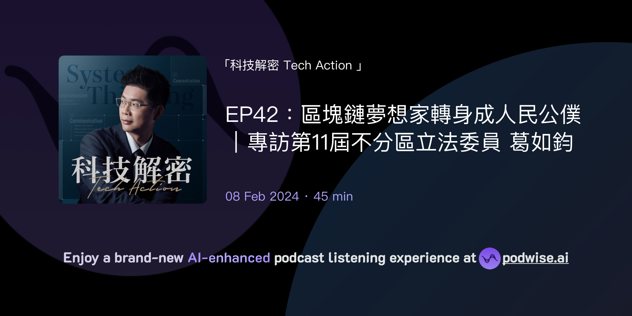 EP42：區塊鏈夢想家轉身成人民公僕｜專訪第11屆不分區立法委員 葛如鈞 | 科技解密 Tech Action | Podwise