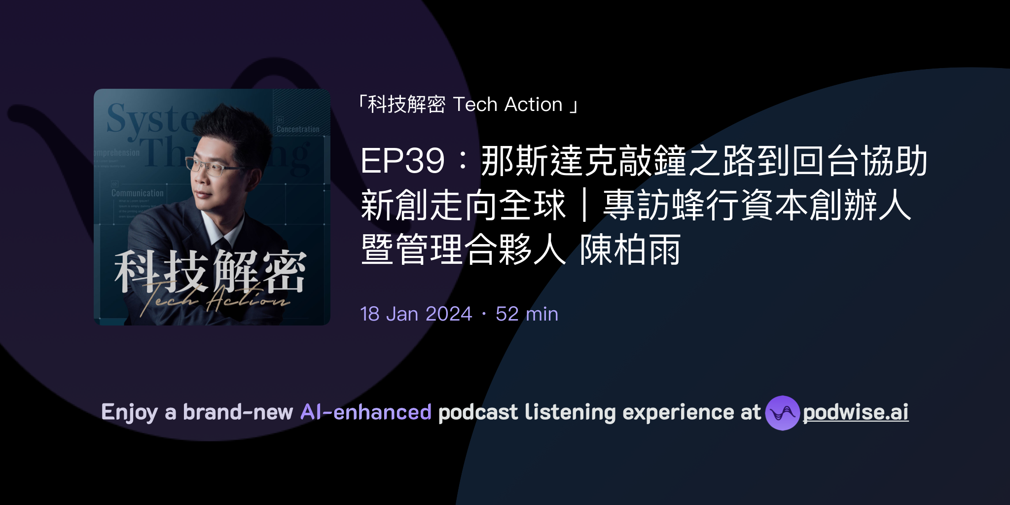 EP39：那斯達克敲鐘之路到回台協助新創走向全球｜專訪蜂行資本創辦人暨管理合夥人 陳柏雨 | 科技解密 Tech Action | Podwise
