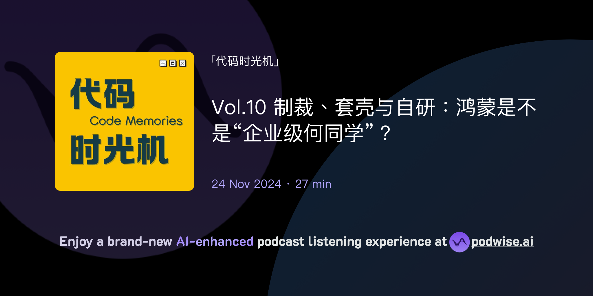 Vol.10 制裁、套壳与自研：鸿蒙是不是“企业级何同学”？ | 代码时光机 | Podwise