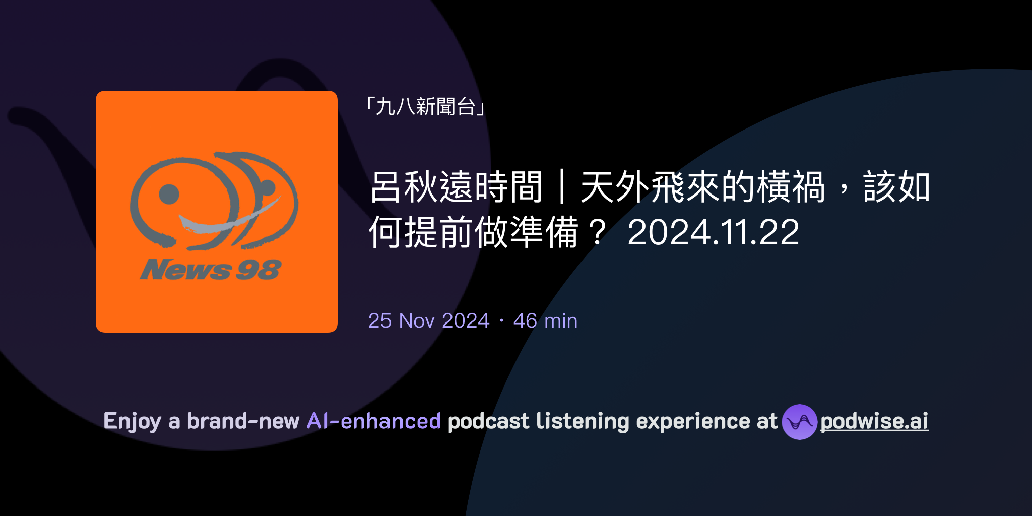 呂秋遠時間｜天外飛來的橫禍，該如何提前做準備？ 2024.11.22 | 九八新聞台 | Podwise