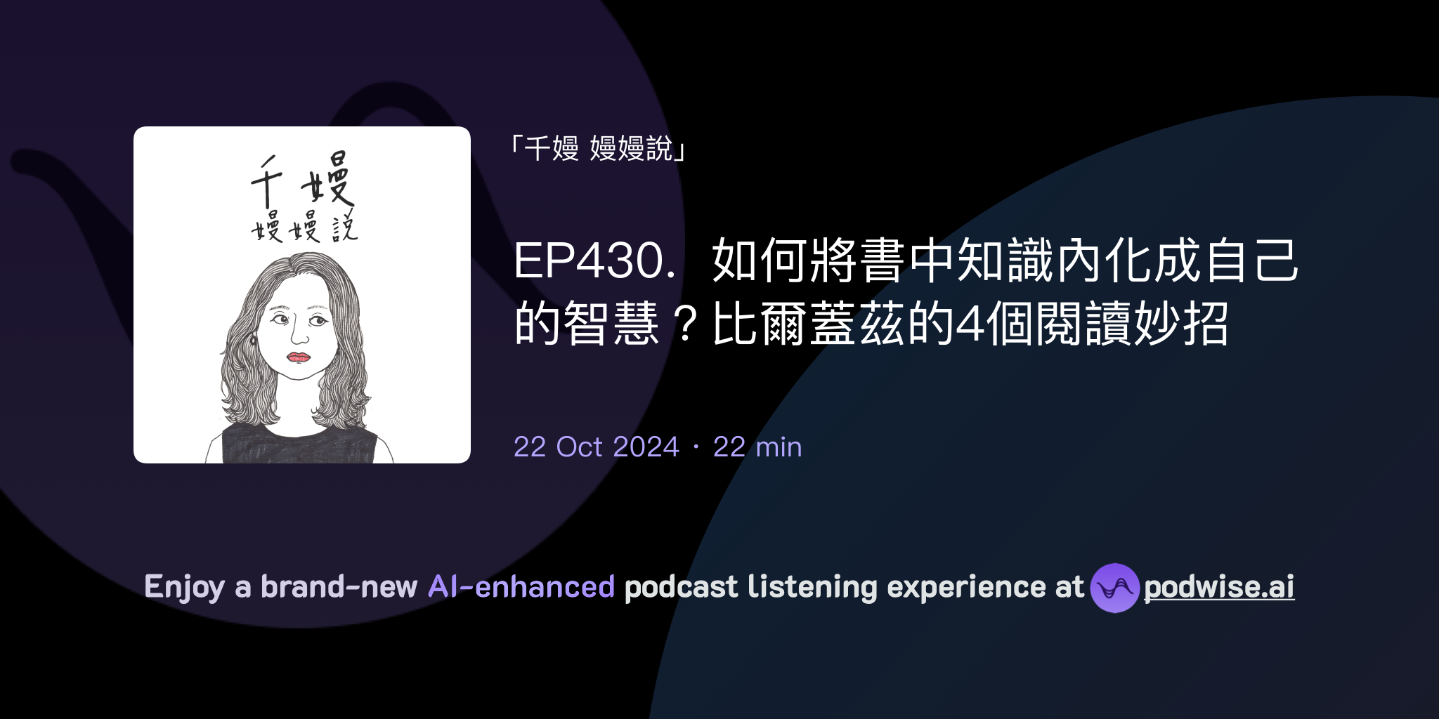 EP430. 如何將書中知識內化成自己的智慧？比爾蓋茲的4個閱讀妙招 | 千嫚 嫚嫚說 | Podwise
