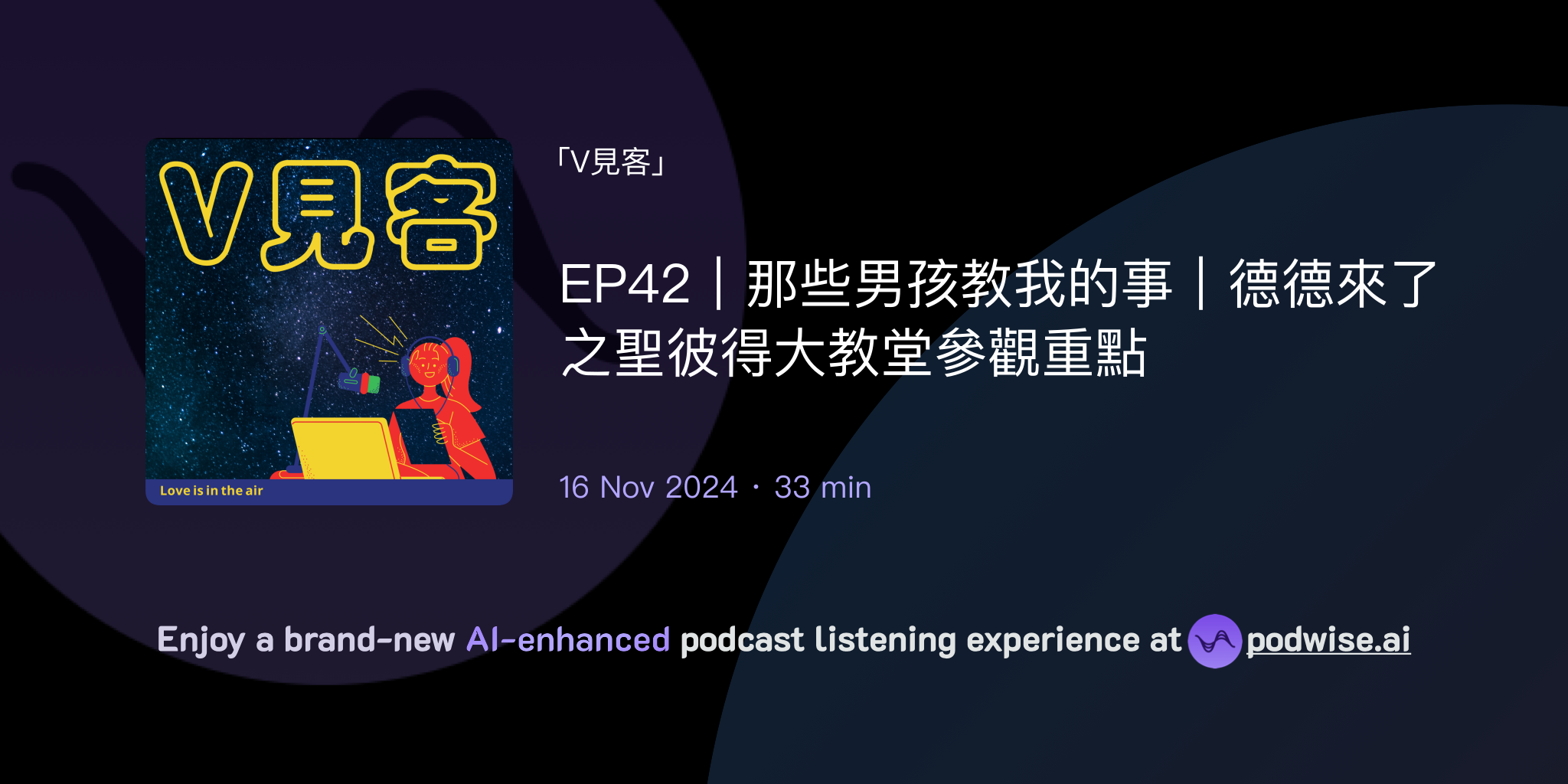 EP42｜那些男孩教我的事｜德德來了之聖彼得大教堂參觀重點 | V見客 | Podwise