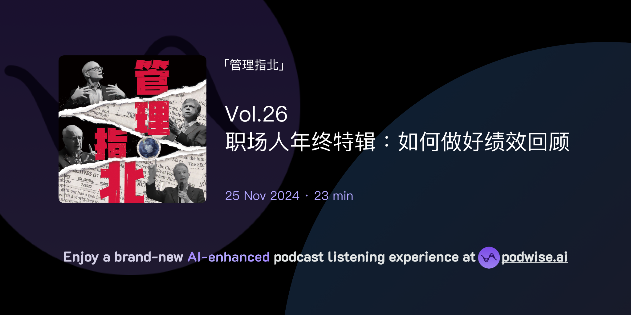 Vol.26 职场人年终特辑：如何做好绩效回顾 | 管理指北 | Podwise