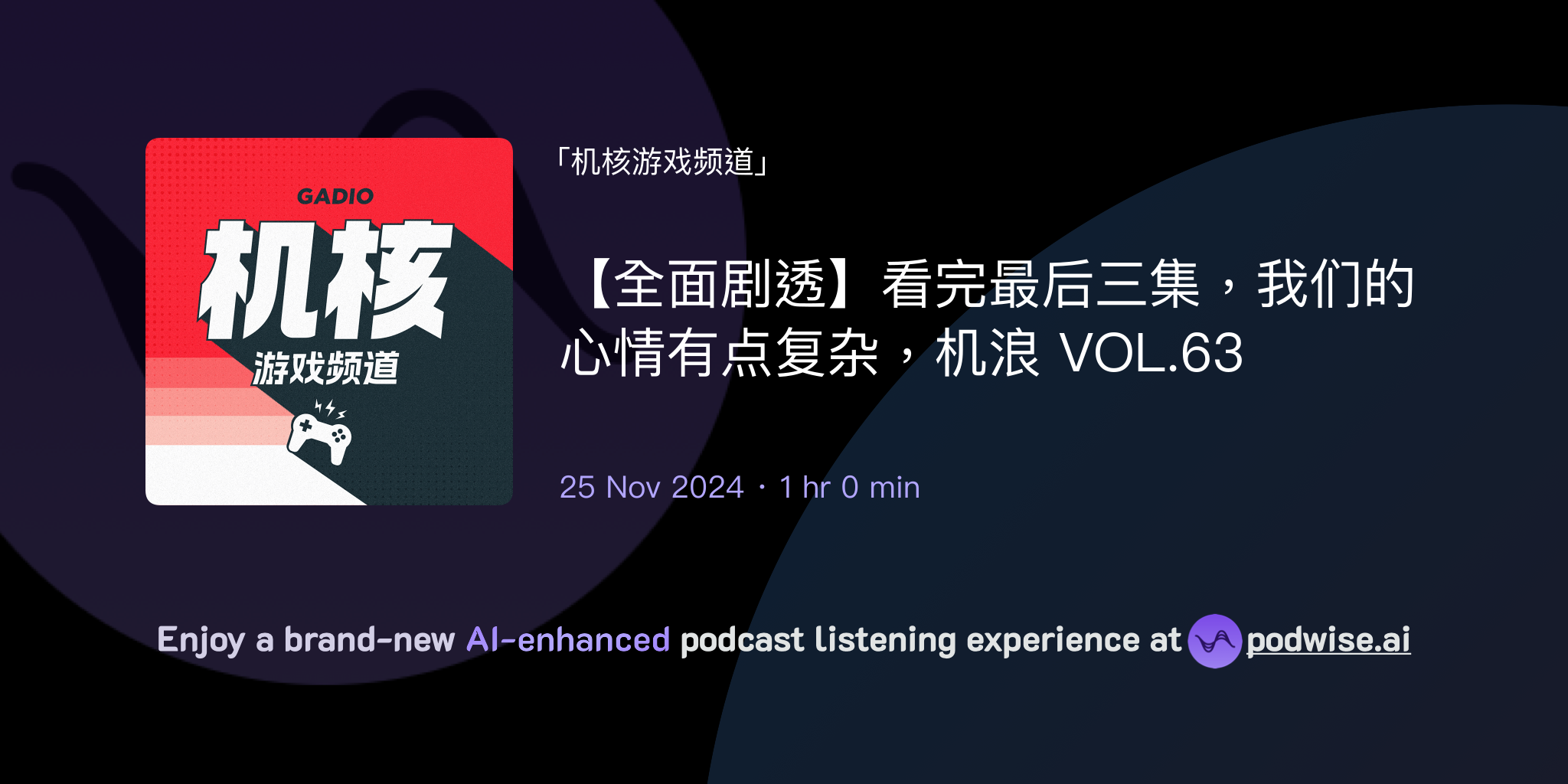 【全面剧透】看完最后三集，我们的心情有点复杂，机浪 VOL.63 | 机核游戏频道 | Podwise