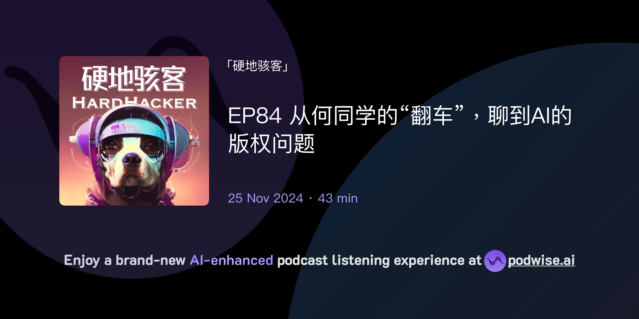 EP84 从何同学的“翻车”，聊到AI的版权问题 | 硬地骇客 | Podwise