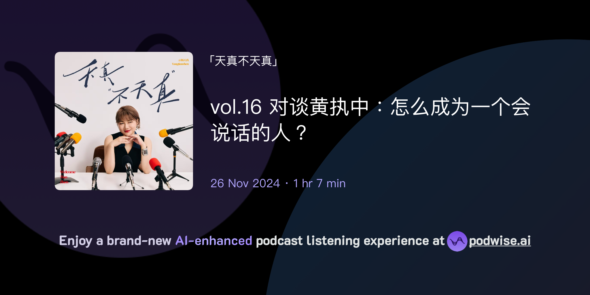 vol.16 对谈黄执中：怎么成为一个会说话的人？ | 天真不天真 | Podwise