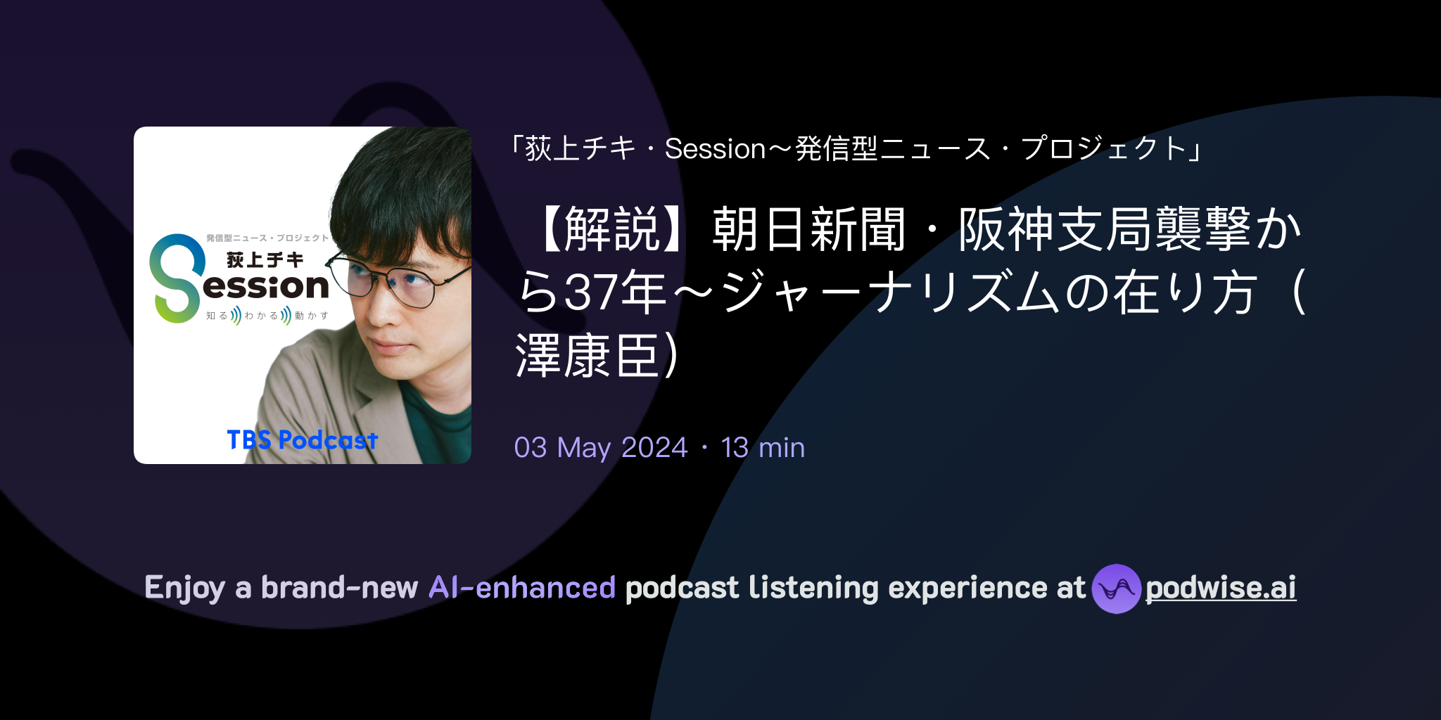 【解説】朝日新聞・阪神支局襲撃から37年～ジャーナリズムの在り方（澤康臣） | 荻上チキ・Session～発信型ニュース・プロジェクト | Podwise