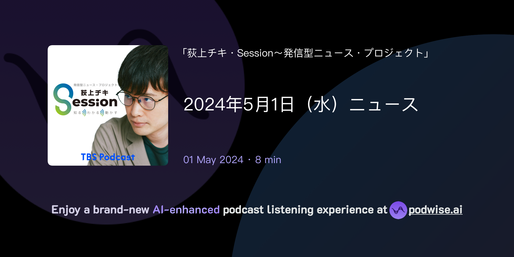 2024年5月1日（水）ニュース | 荻上チキ・Session～発信型ニュース・プロジェクト | Podwise