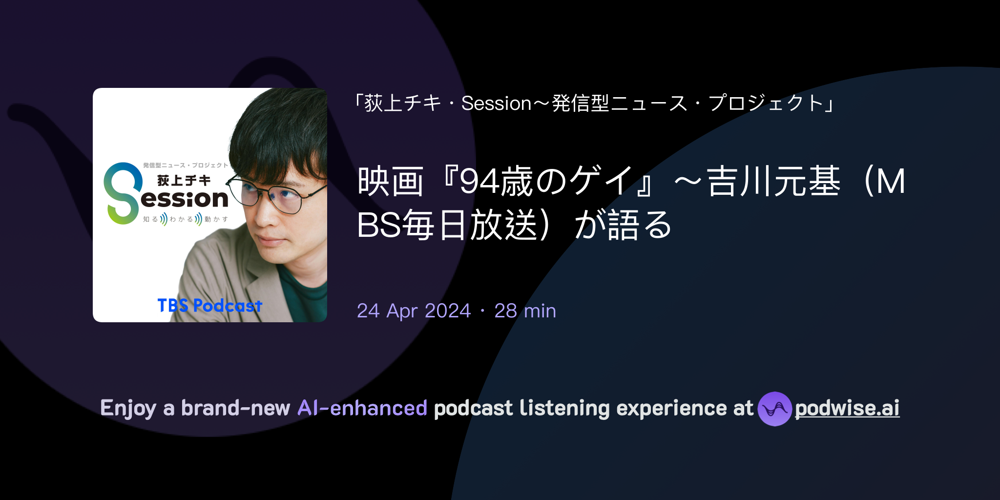 映画『94歳のゲイ』～吉川元基（MBS毎日放送）が語る | 荻上チキ・Session～発信型ニュース・プロジェクト | Podwise