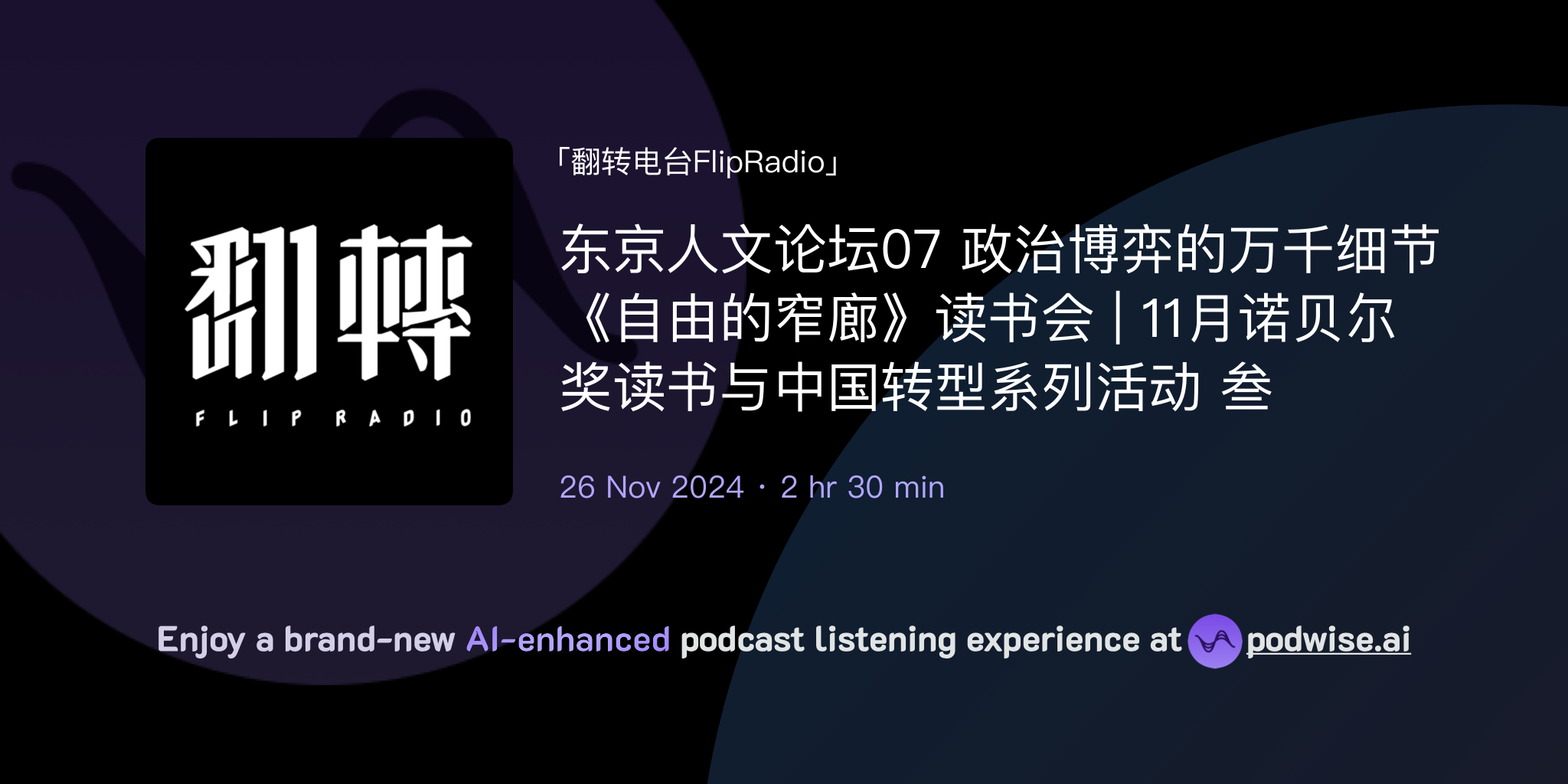 东京人文论坛07 政治博弈的万千细节《自由的窄廊》读书会 | 11月诺贝尔奖读书与中国转型系列活动 叁 | 翻转电台FlipRadio | Podwise