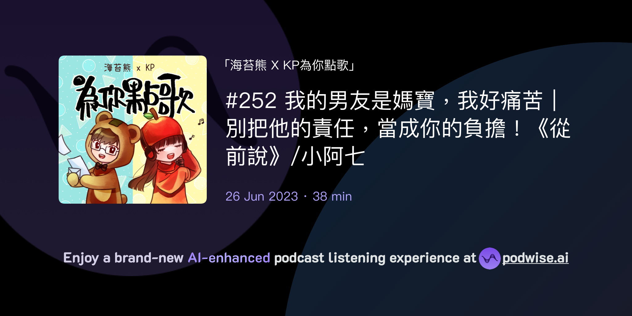 #252 我的男友是媽寶，我好痛苦｜別把他的責任，當成你的負擔！《從前說》/小阿七 | 海苔熊 X KP為你點歌 | Podwise