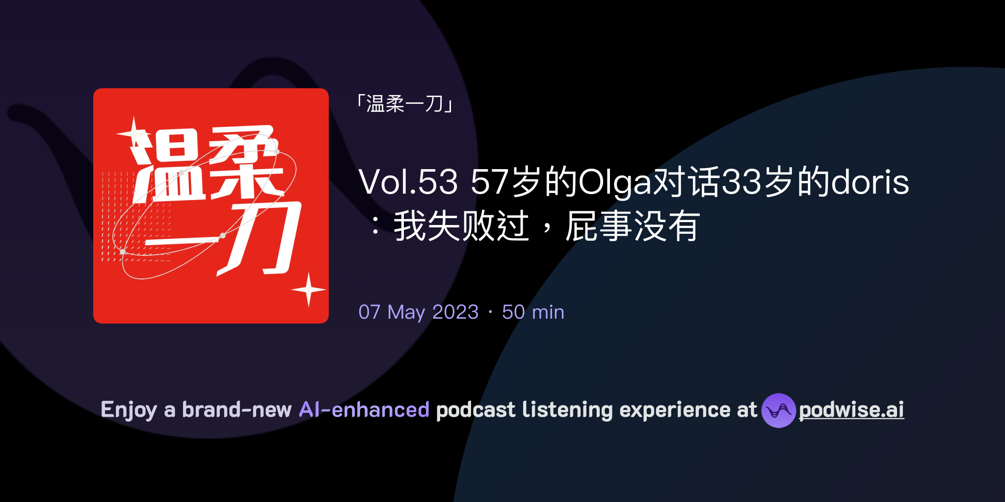 Vol.53 57岁的Olga对话33岁的doris：我失败过，屁事没有 | 温柔一刀 | Podwise