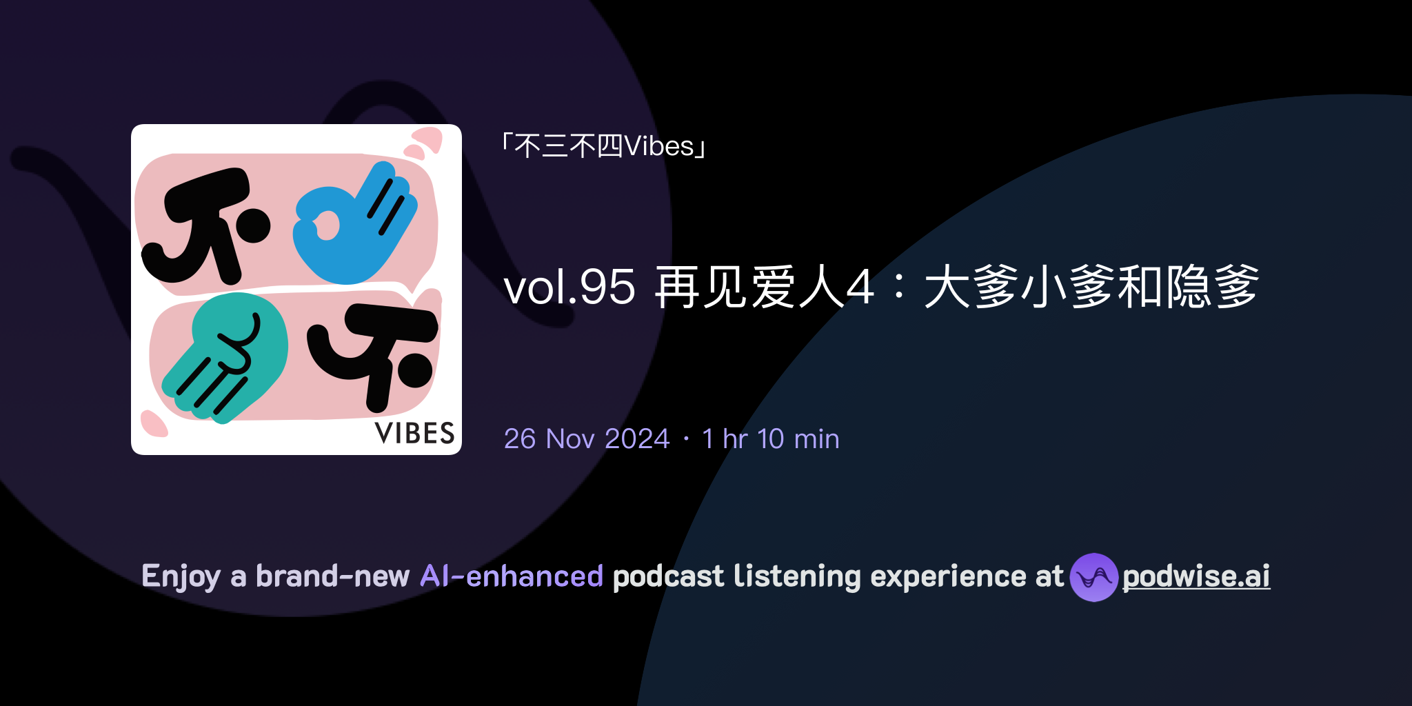 vol.95 再见爱人4：大爹小爹和隐爹 | 不三不四Vibes | Podwise