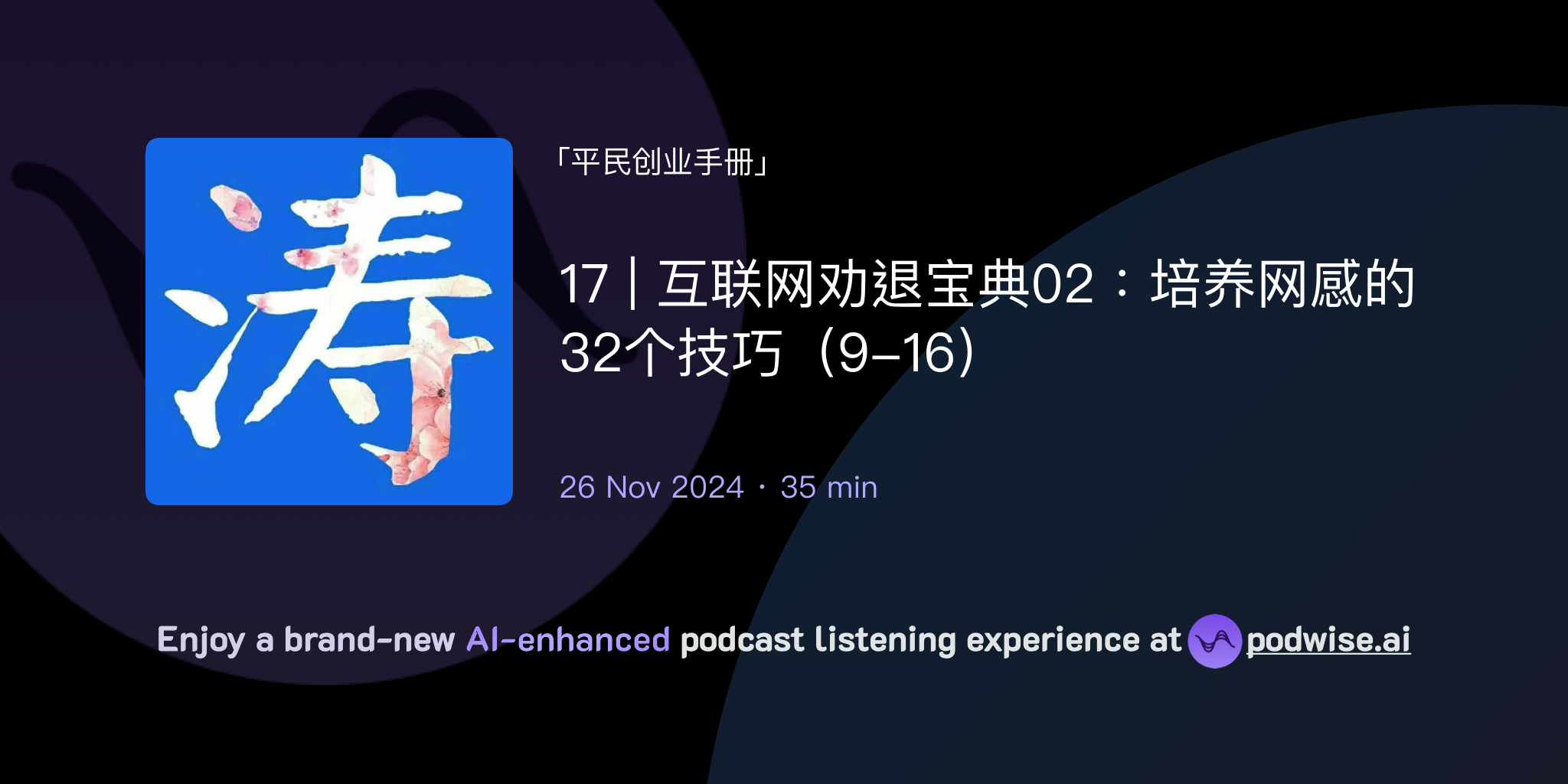 17 | 互联网劝退宝典02：培养网感的32个技巧（9-16） | 平民创业手册 | Podwise